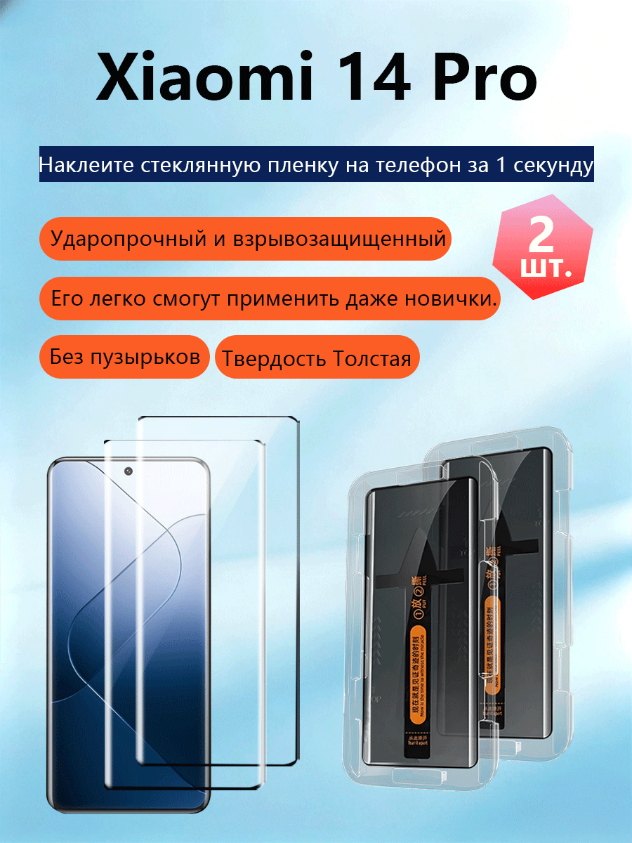 2 шт. Защитное стекло для Xiaomi 14 Pro ( Сяоми 14 Про ), Простая установка, Ударопрочность, Антицарапины