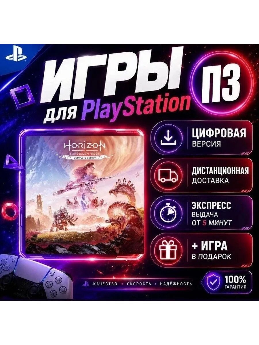 Horizon forbidden west complete PS5 цифровая версия п3