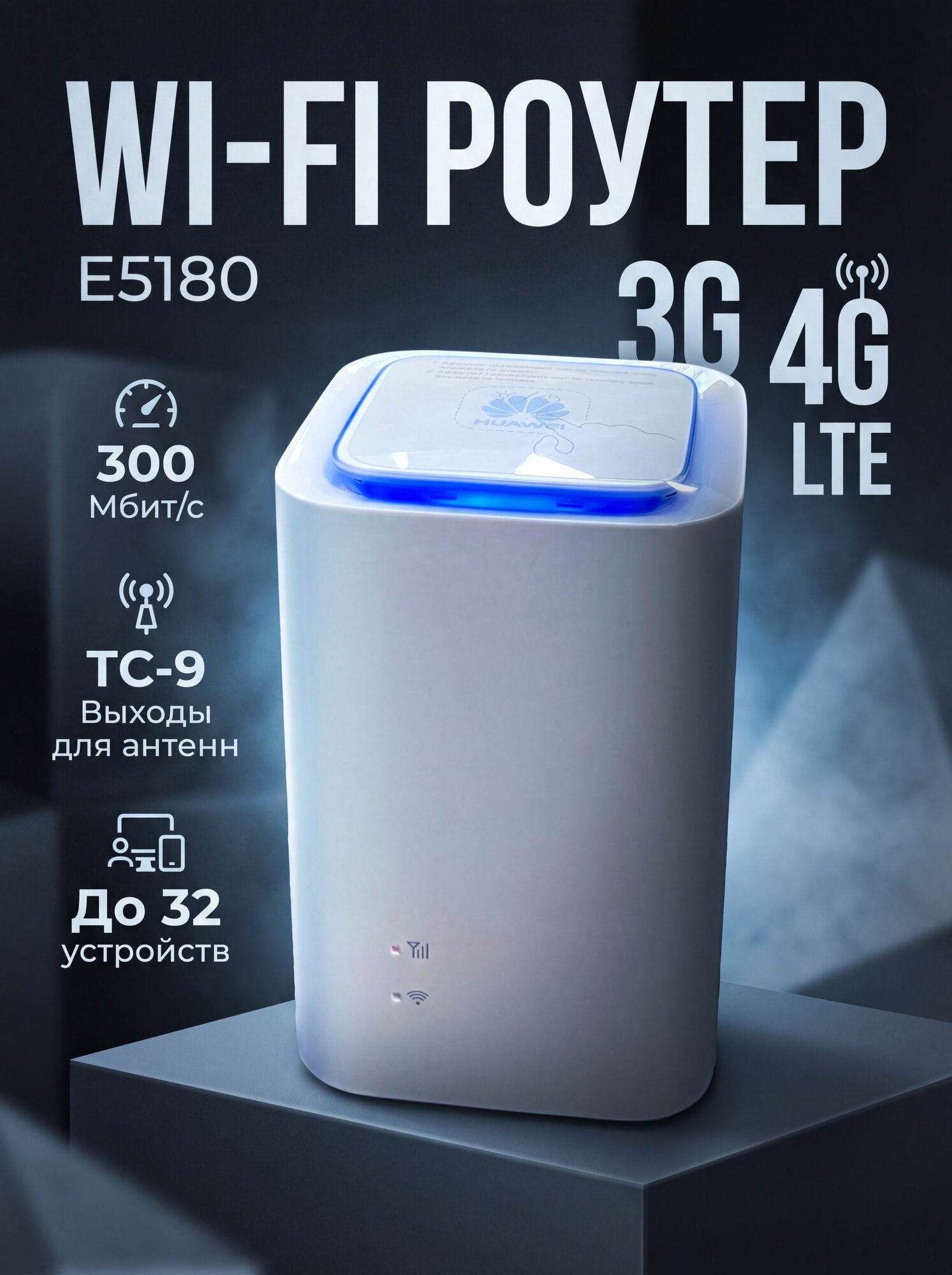 4G Wi Fi роутер E5180As-22 с сим картой