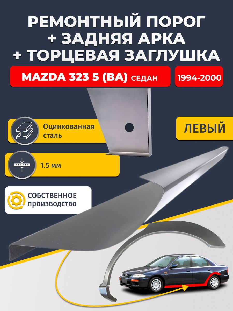 Левая задняя ремонтная арка (0,8 мм) и левый стандартный ремонтный порог (1,5 мм) + торцевая заглушка (1,5 мм) на Mazda 323 5 BA 1994-2000 седан (Мазда 323). Оцинкованная сталь
