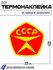 Термонаклейка СССР