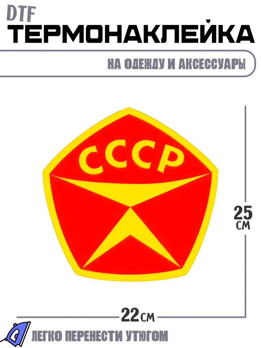 Термонаклейка СССР