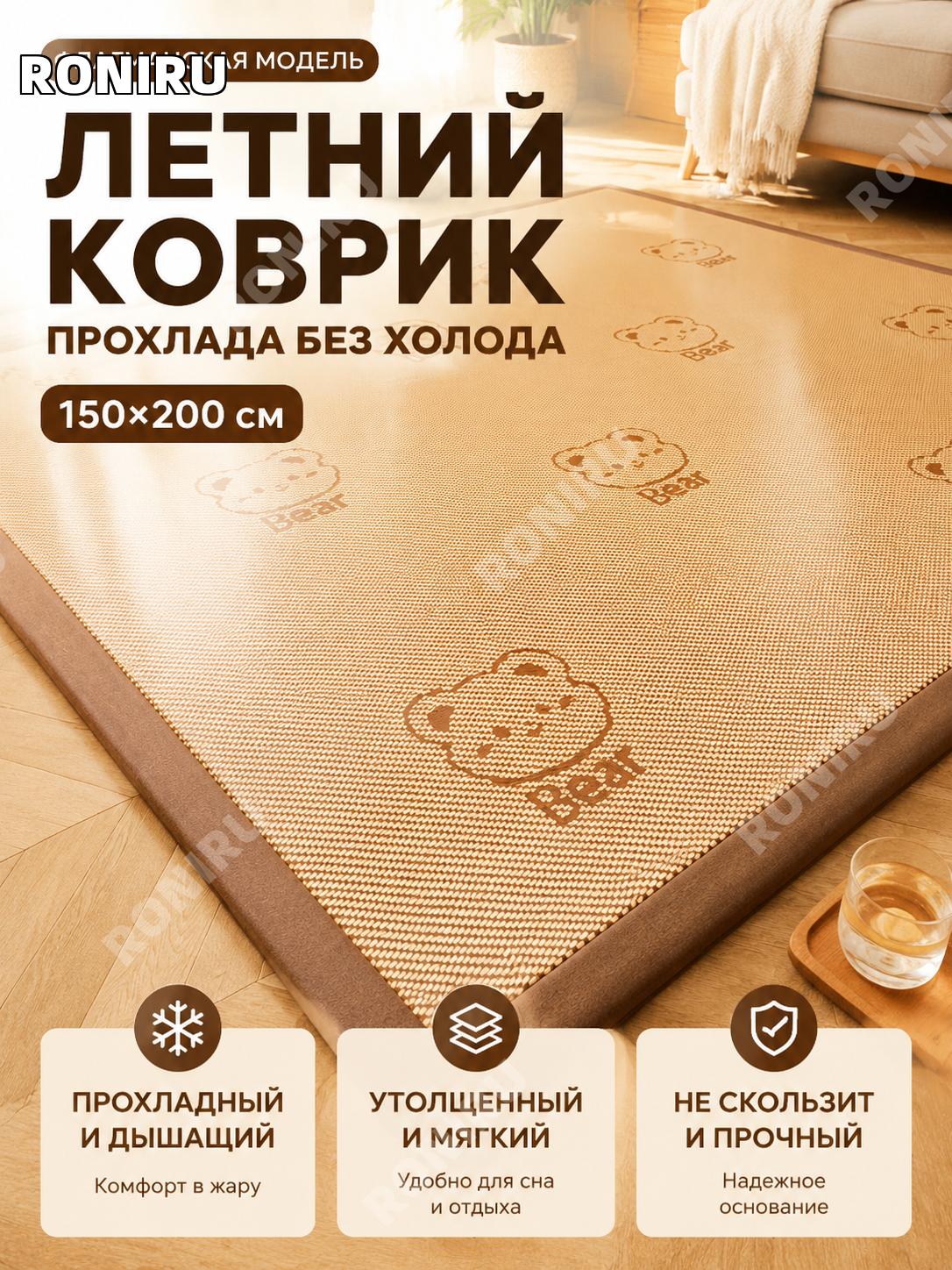 Летний коврик циновка из растительных волокон Бурый мишка 150x200 см