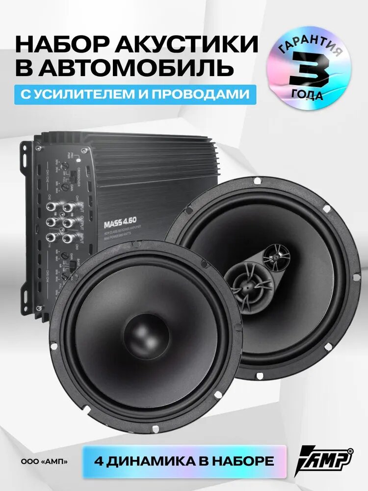 Комплект акустики Beat ver.2 16см в 4 двери + Усилитель + Провода