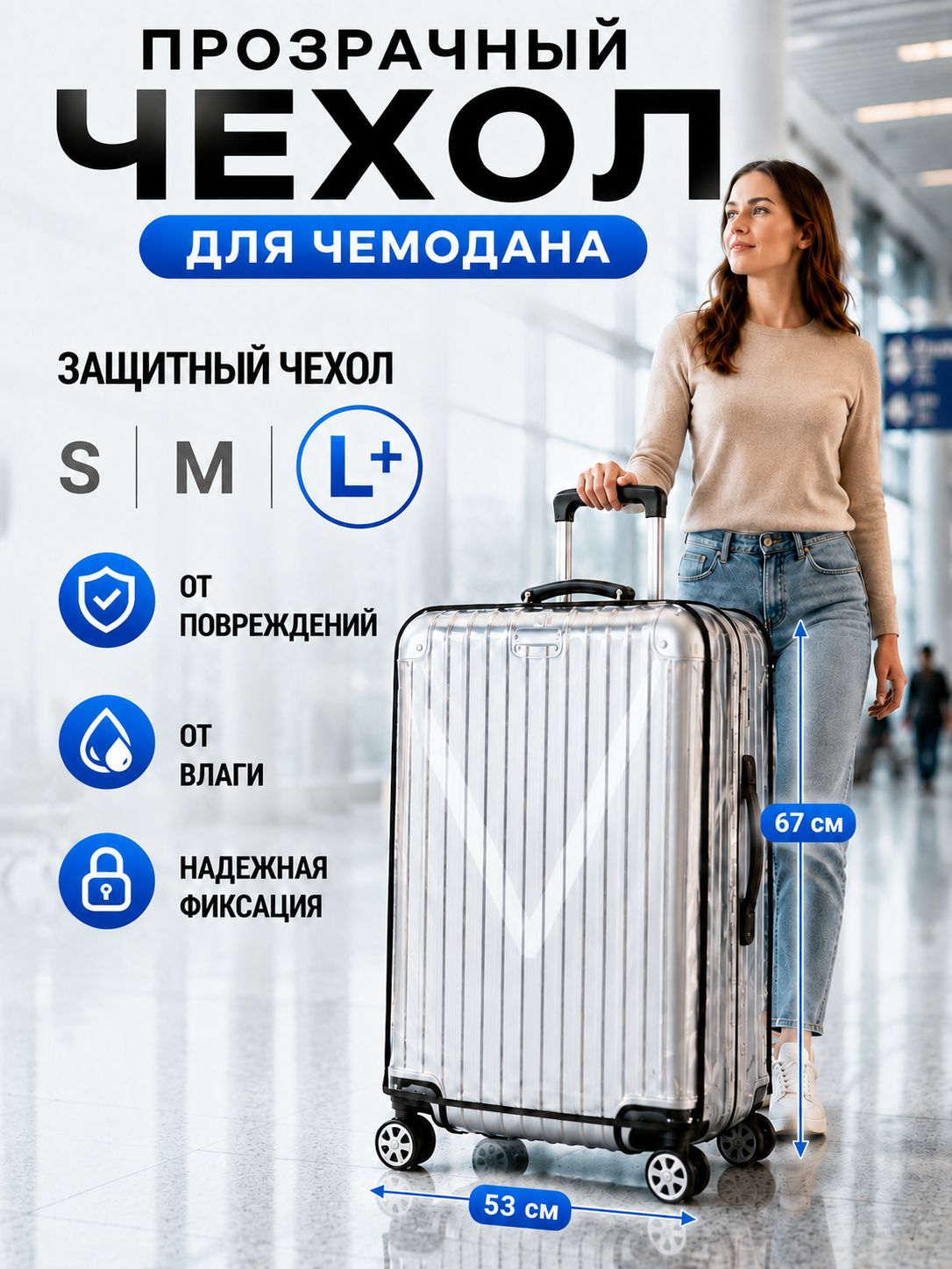 Чехол на чемодан L, чехол для чемодана прозрачный
