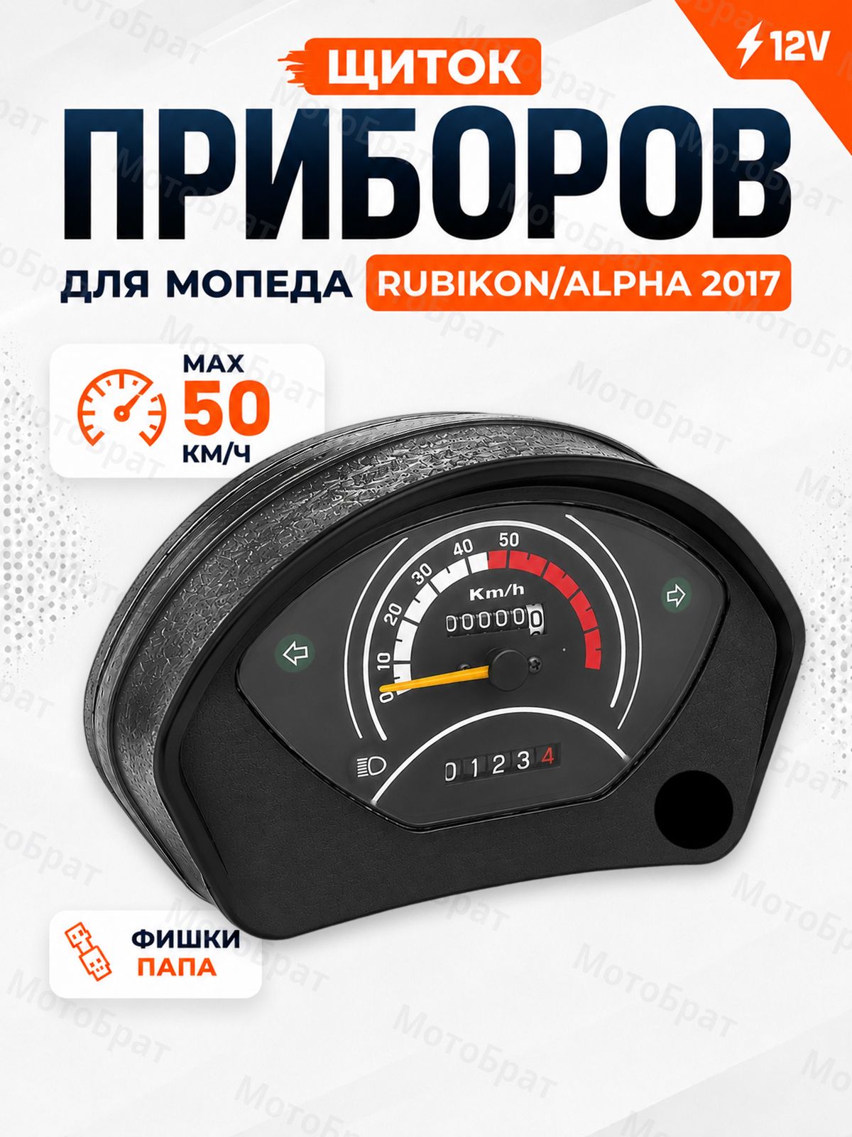 Панель приборов (щиток) для мопеда RUBIKON/ALPHA 2017 (разъем-папа)