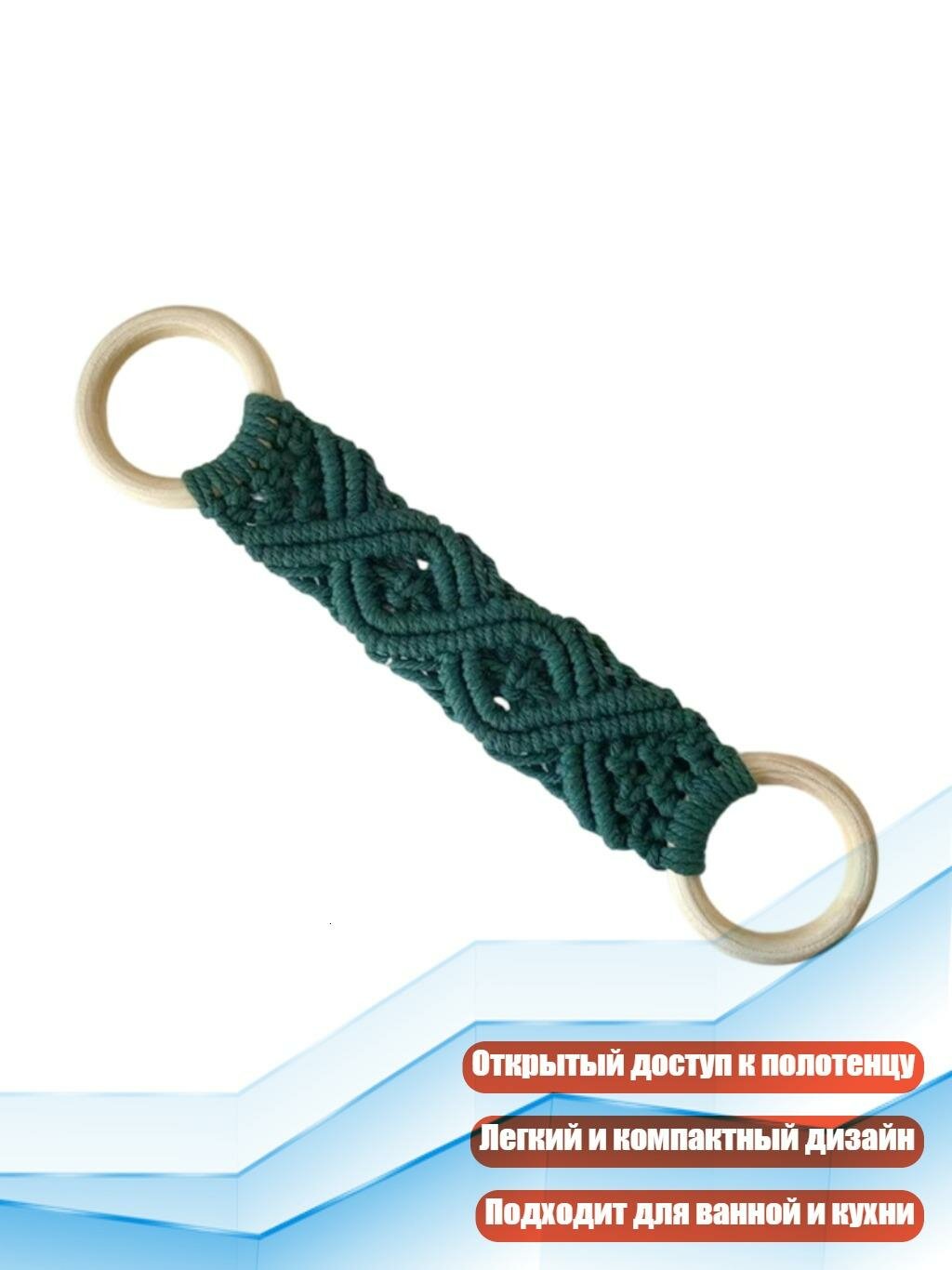 Полотенцедержатель из хлопкового шнура с деревянными наконечниками, Темно-зеленый