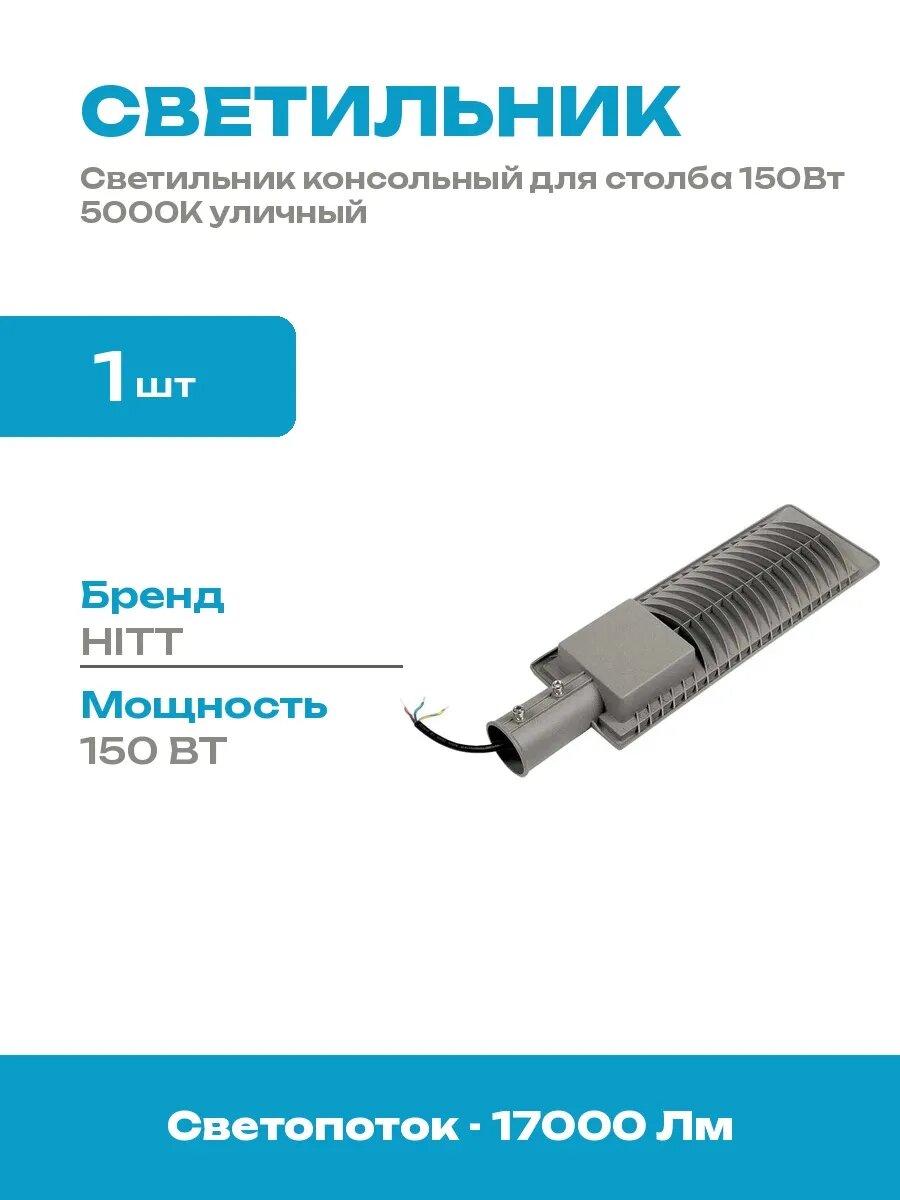 Светильник консольный 150Вт светодиодный для уличных опор