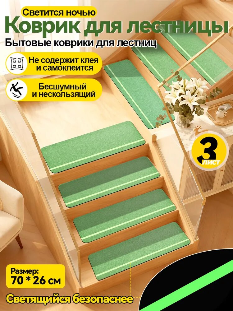 Коврик для ступеней 26x70 см темно-зеленый, светящийся, противоскользящий, 3 шт.