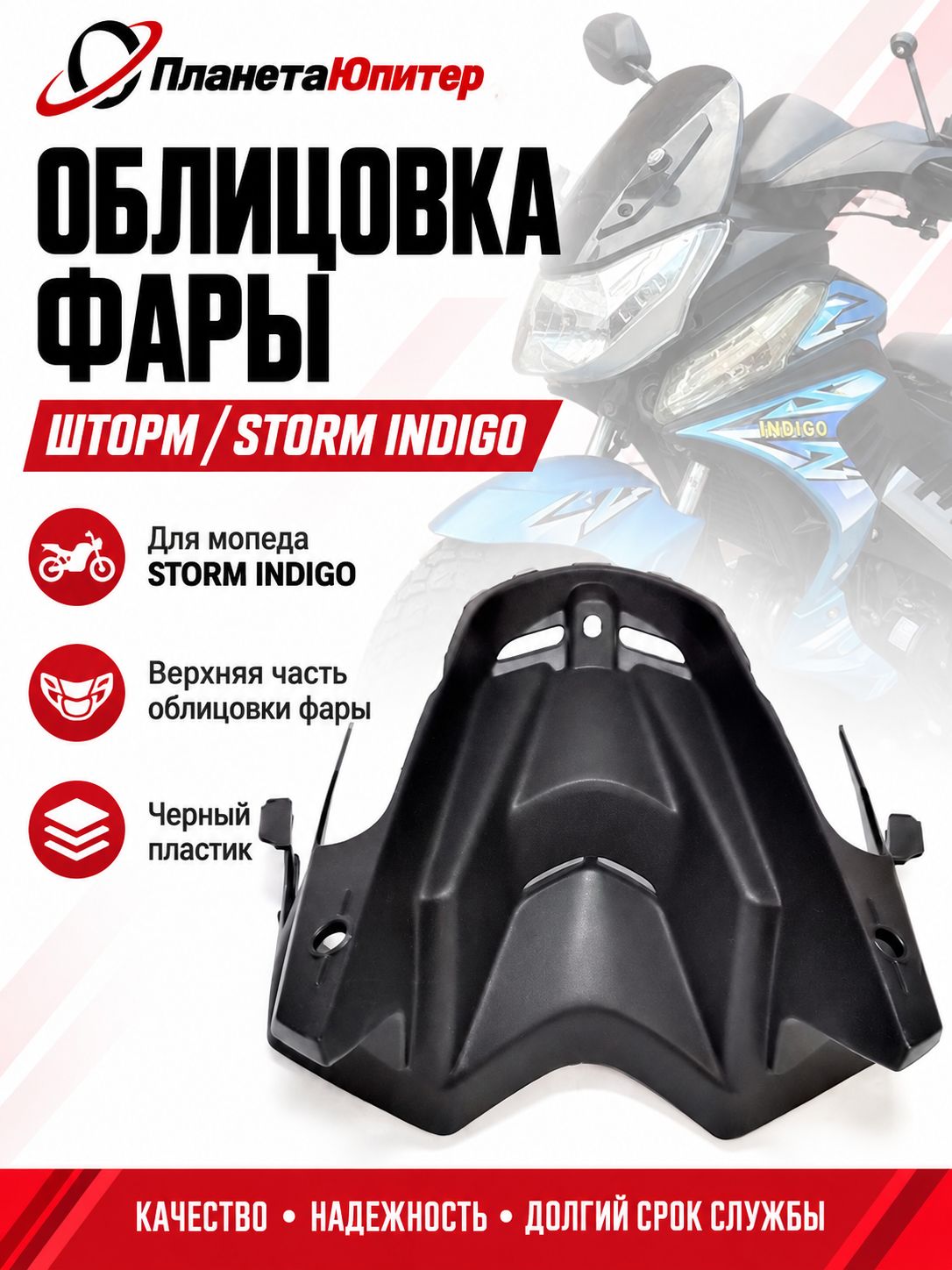 Облицовка фары Шторм