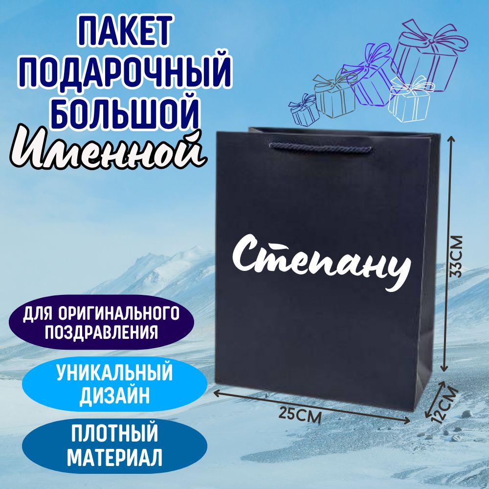 Пакет праздничный синий с оригинальной надписью именем "Степану" универсальный, большой 33*25*12, персонализированный