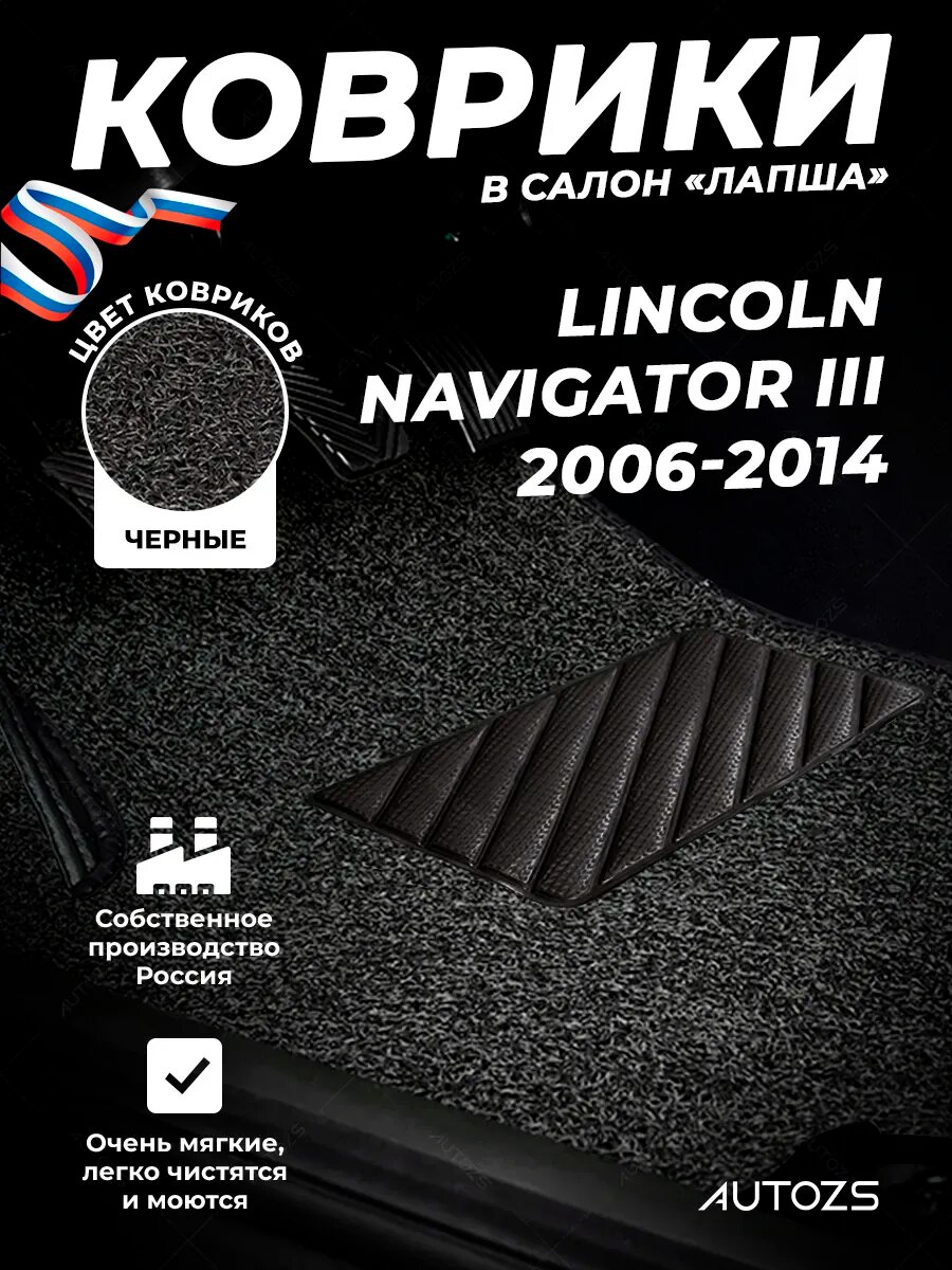 Коврики в салон Lincoln Navigator III (2006-2014) ворсовые лапша черные, комплект 3 шт, Линкольн Навигатор 3, ПВХ, влаговпитывающие противоскользящие, автоковрики с лекалом
