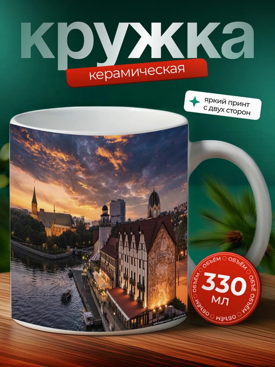 Кружка Калининград 2,