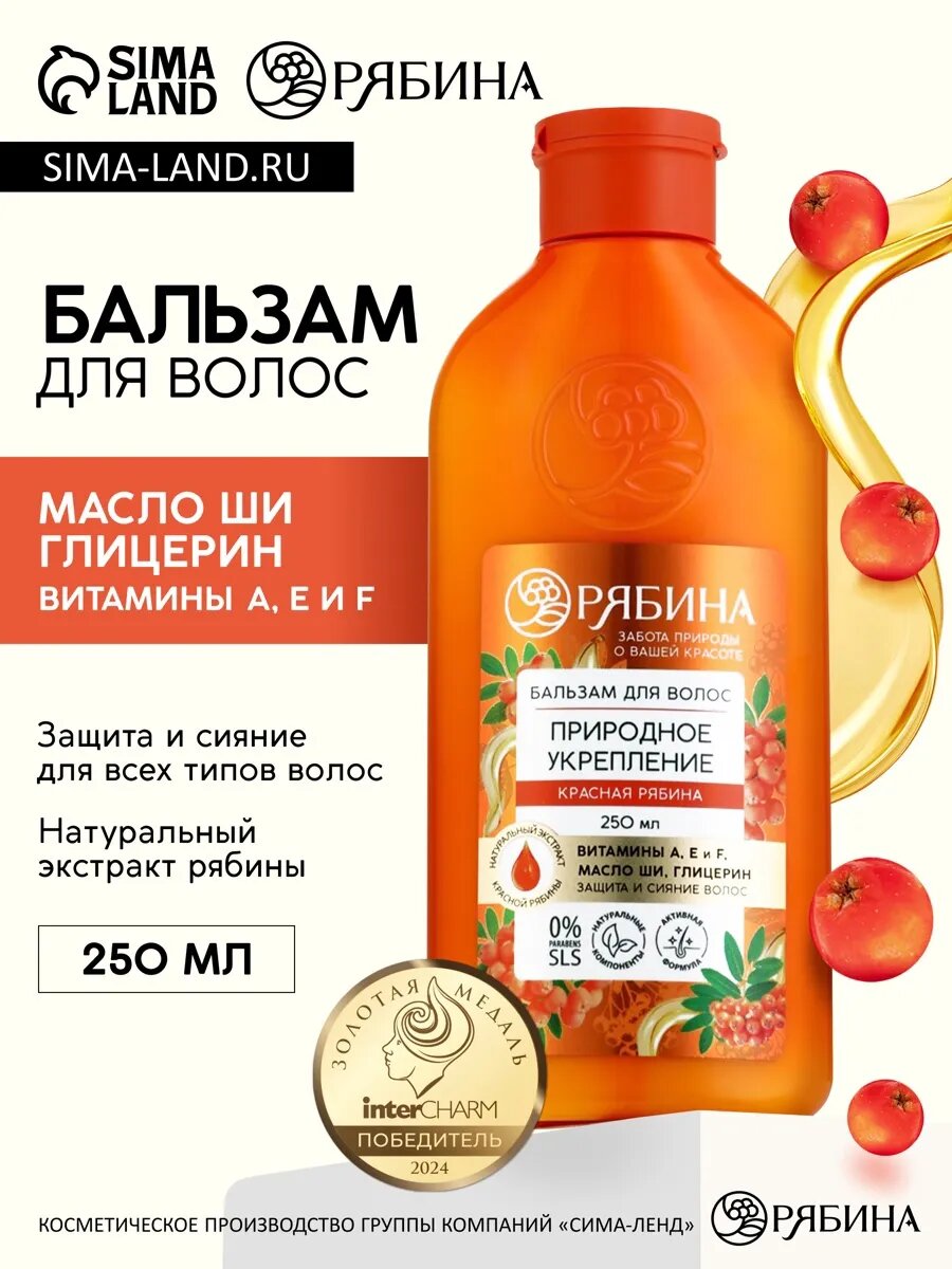 Бальзам для волос с натуральным экстрактом рябины, 250 мл
