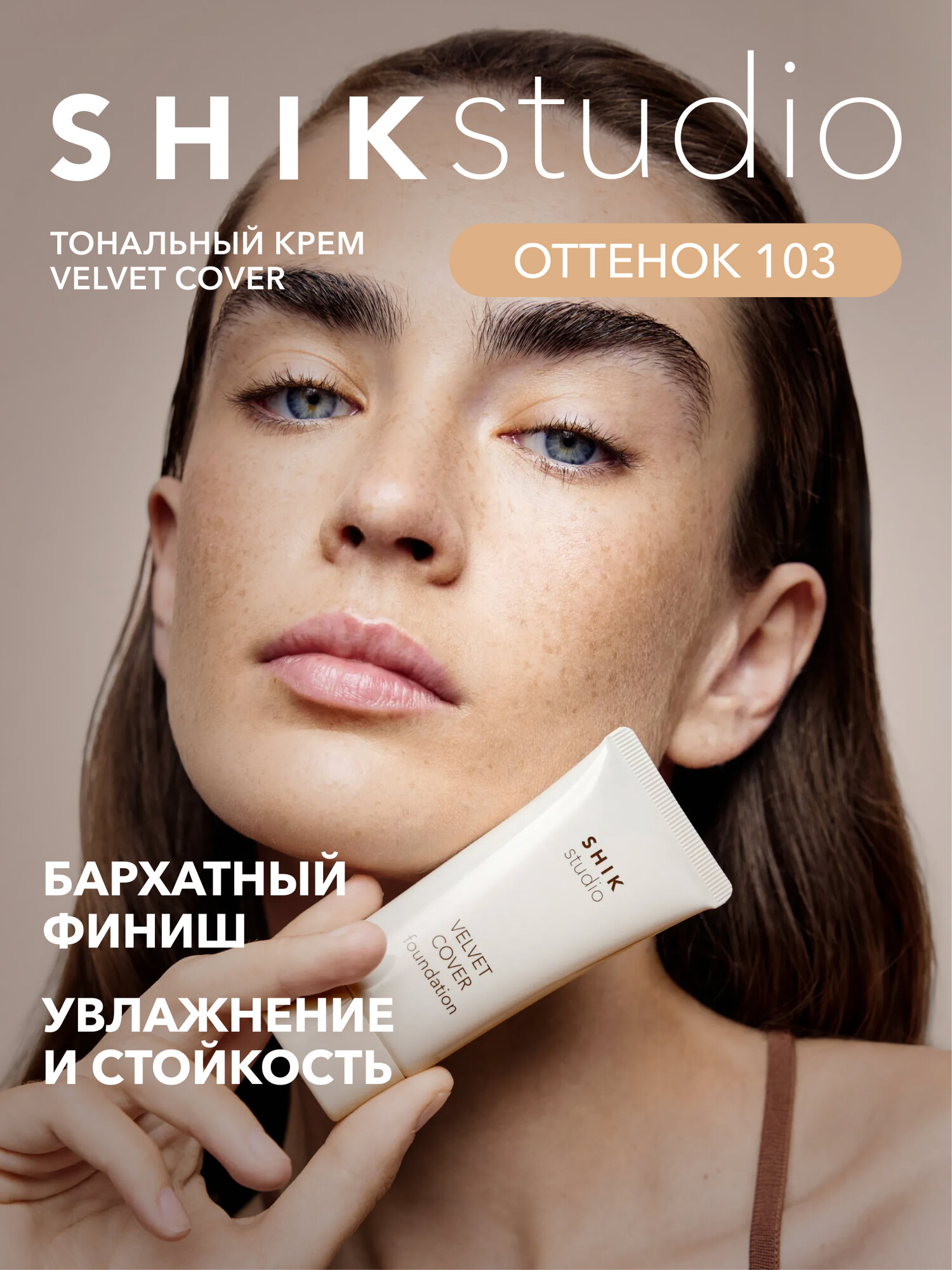 Тональный крем для лица увлажняющий SHIKstudio VELVET COVER FOUNDATION естественный финиш 103 VANILLA для смуглой кожи