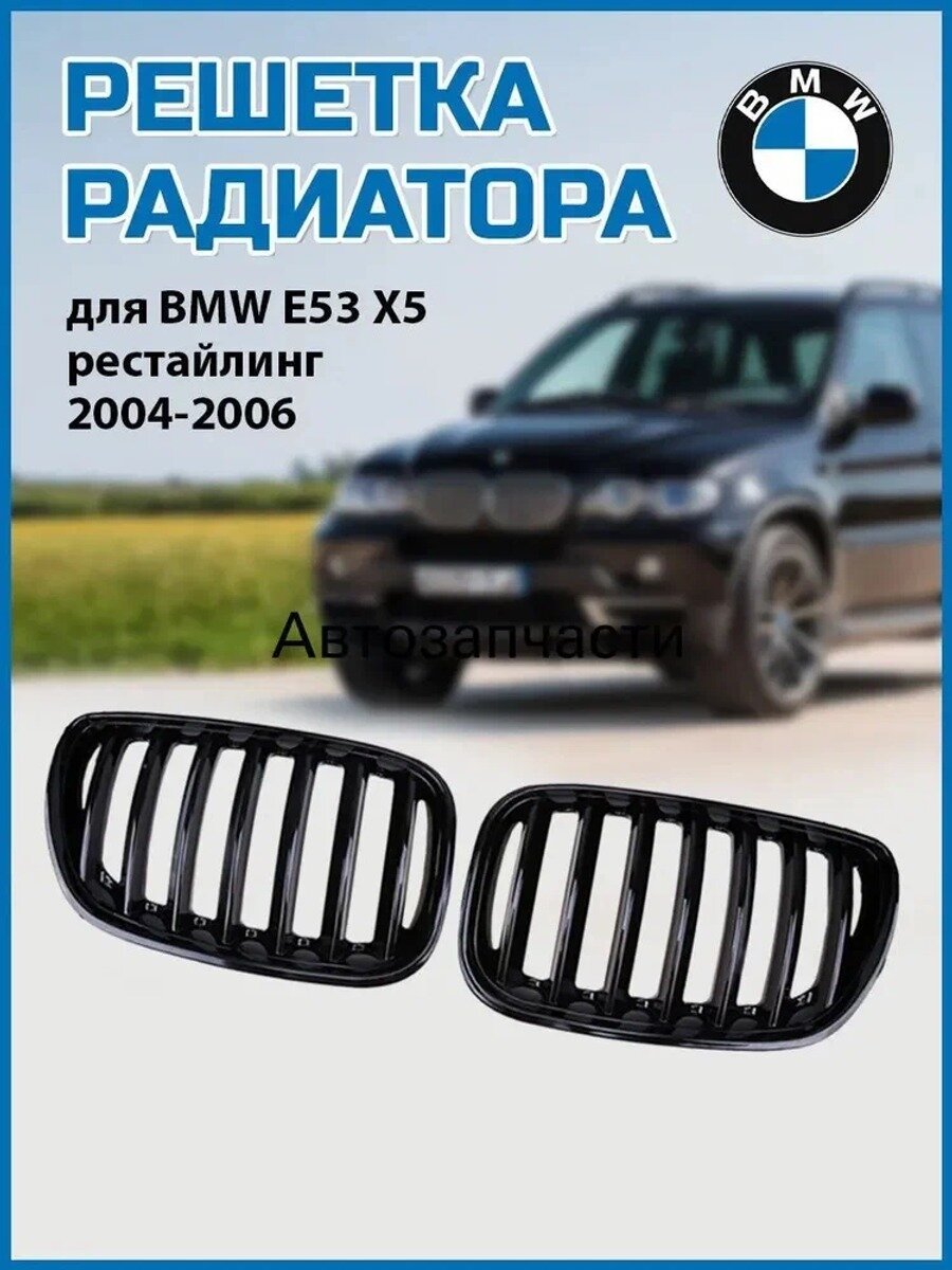 Решетка радиатора E53 Х5 ноздри для BMW E53 X5 рестайлинг 04-06 гг. 51137113733 51137113734 черный глянец