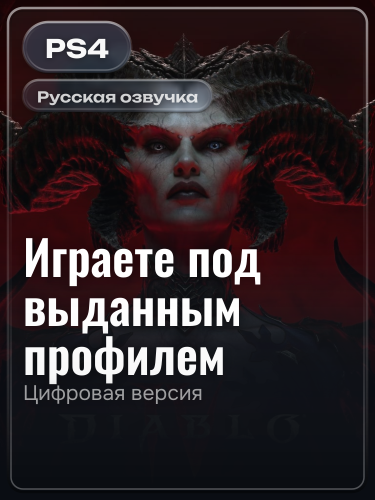 Diablo® IV: издание Age of Hatred для PlayStation 4: цифровая версия PSN, игра с выданного профиля