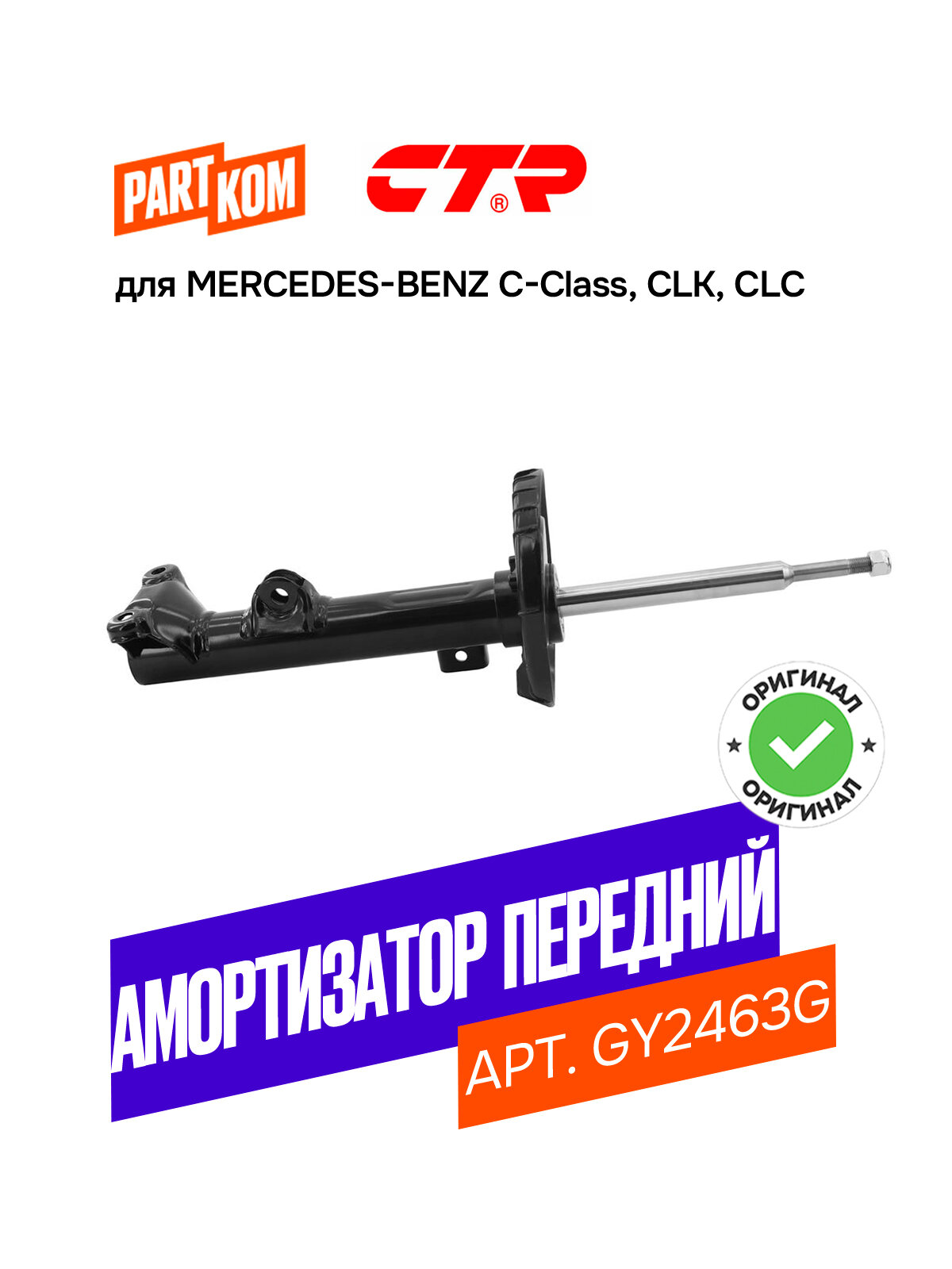 Амортизатор передний газовый CTR GY2463G для MERCEDES-BENZ CLK550 / Мерседес
