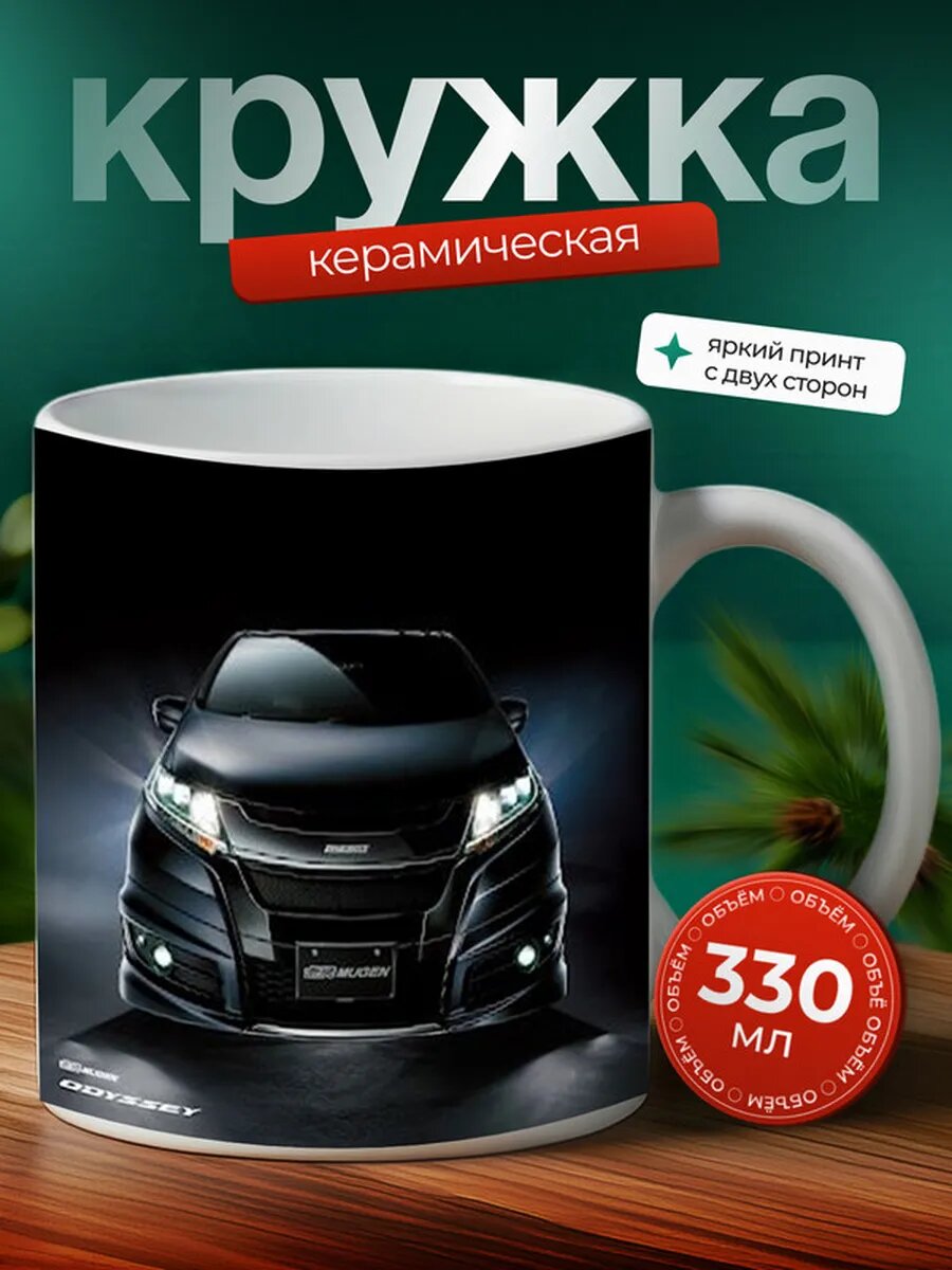 Кружка Хонда Odyssey Honda Odyssey 10,