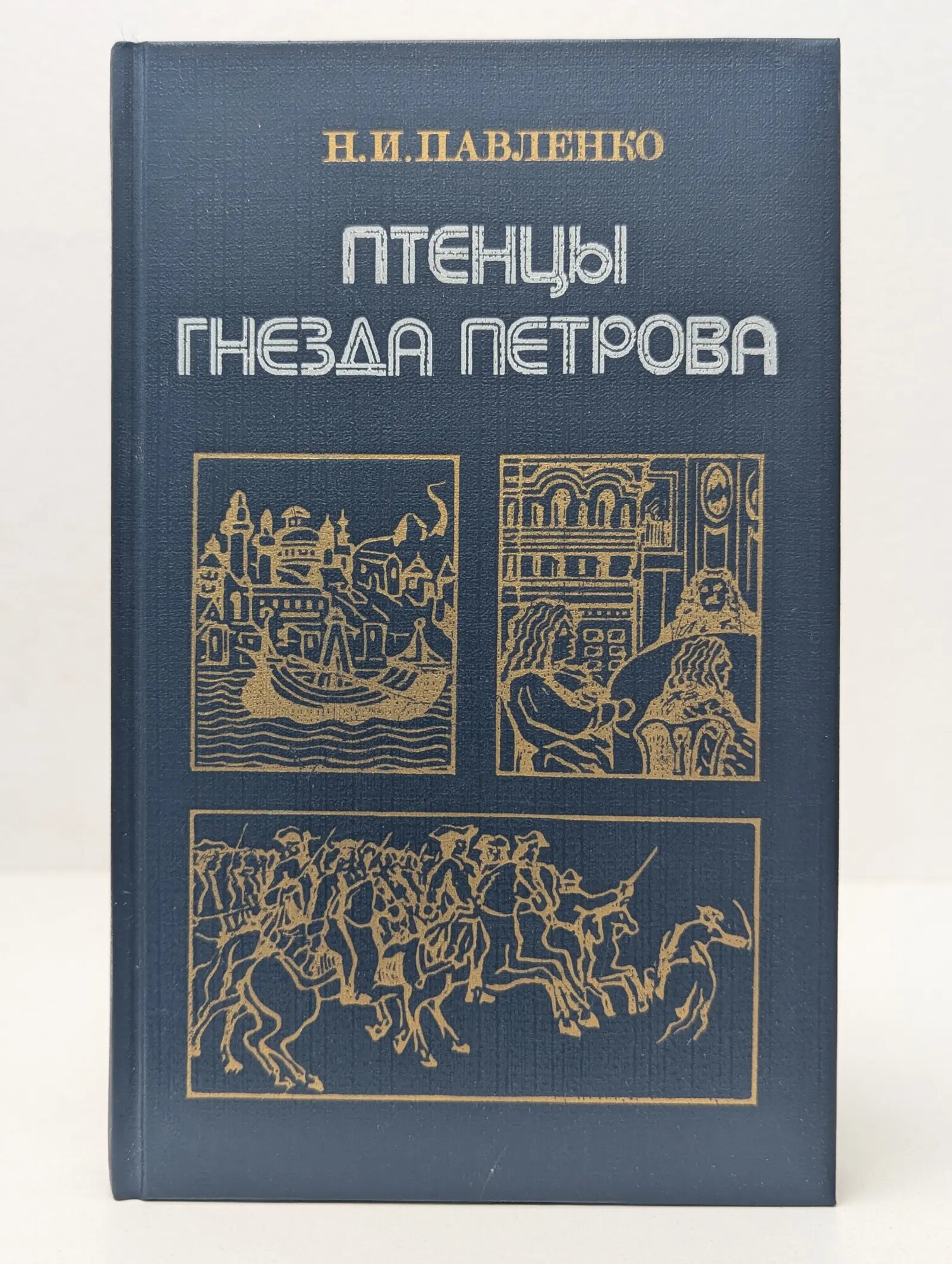 Птенцы гнезда Петрова Павленко Николай Иванович 1988