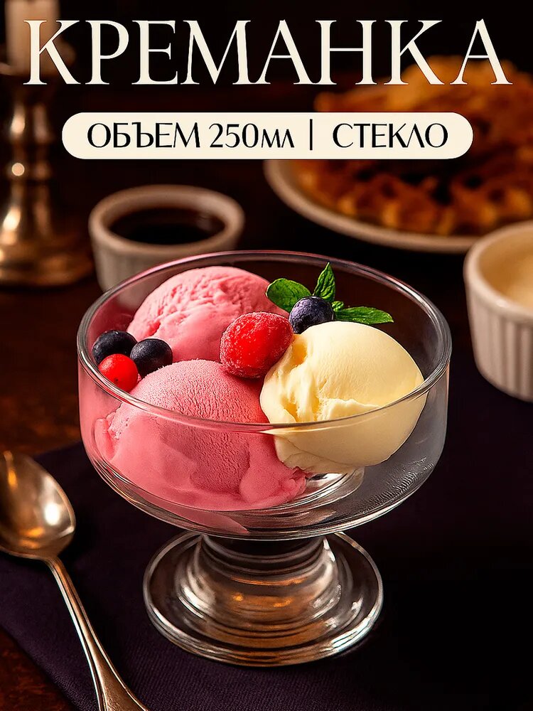 Креманка для мороженого, стеклянная, объем 320 мл