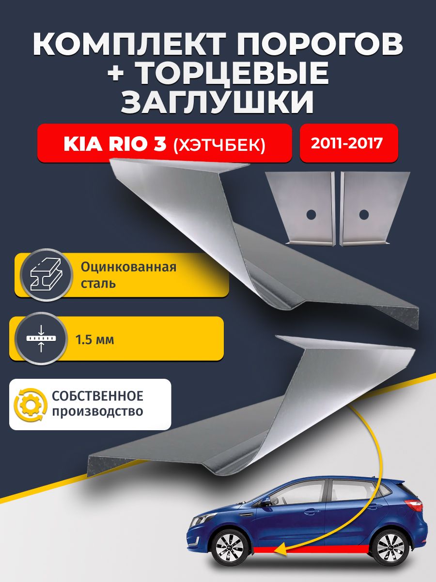 Комплект стандартных ремонтных порогов и торцевых заглушек на KIA RIO 3 2011-2017 Х/Б 5 дв. (КИА РИО 3), оцинкованная сталь 1,5 мм. Автомобильные пороги.