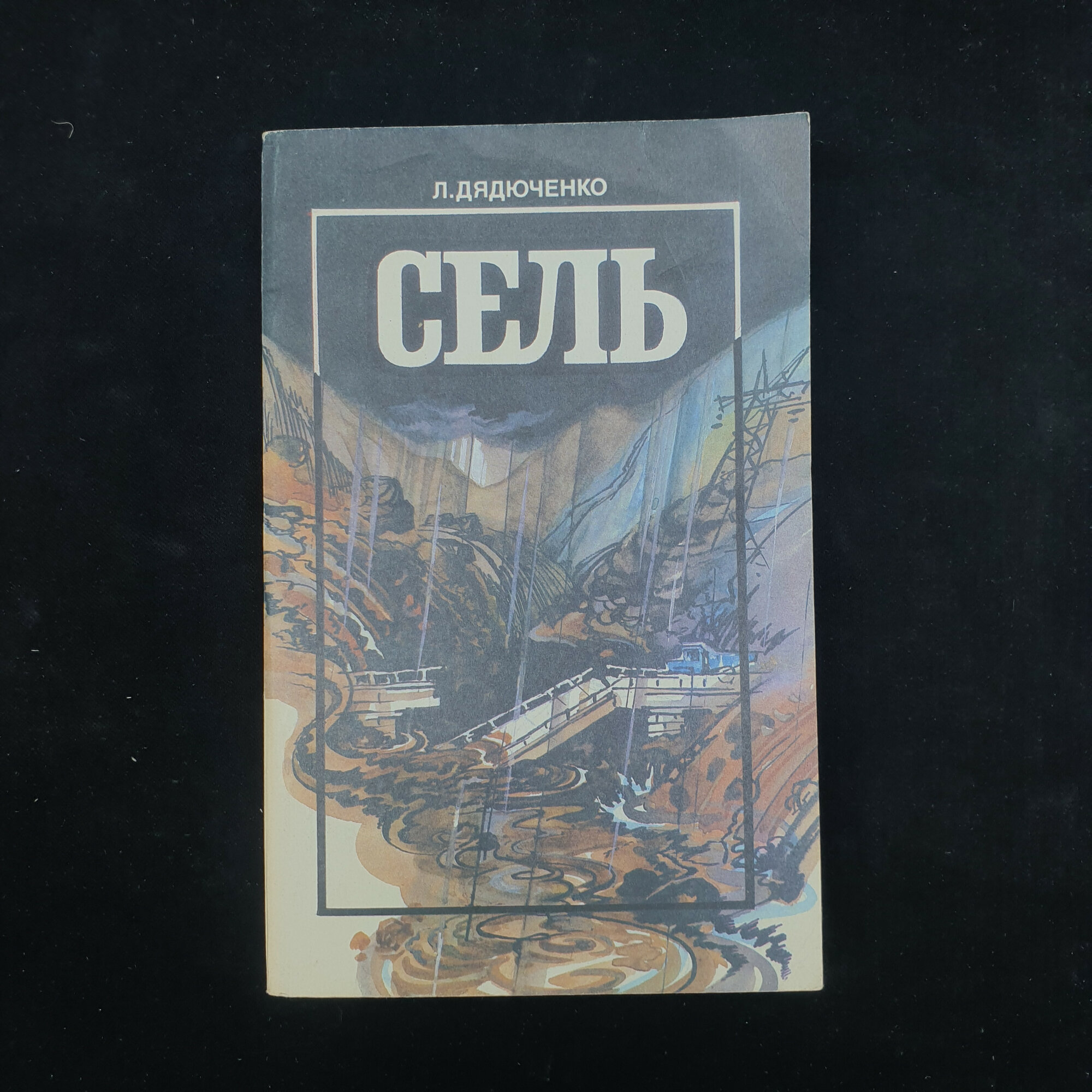 Леонид Дядюченко. Сель. Книга СССР, художественная литература