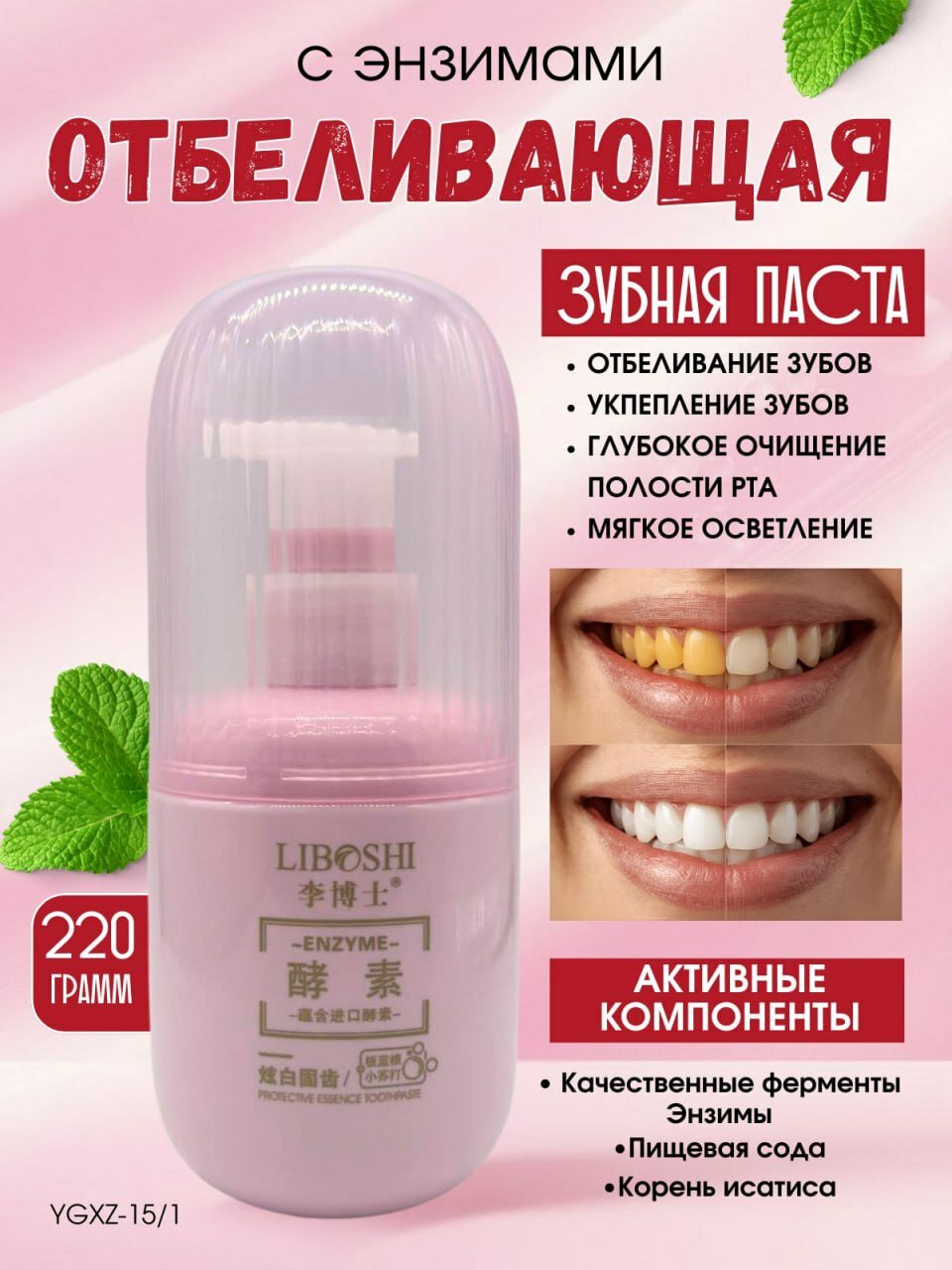 Зубная паста отбеливающая с защитной эссенцией Liboshi Enzime Oral Care, для ухода за зубами и поддержания чистоты