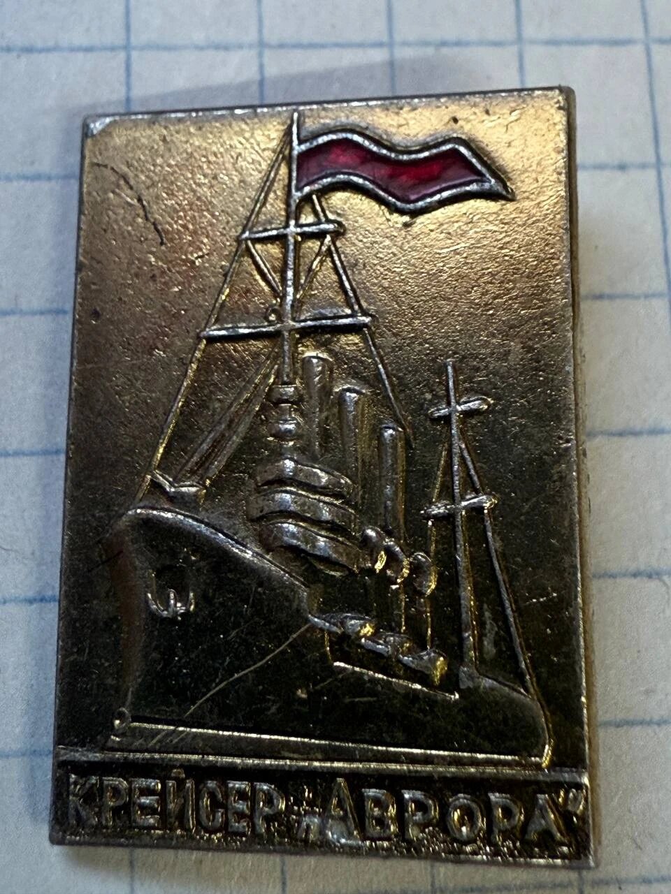 Значок «"Крейсер Аврора"»
