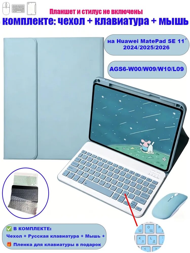 SZAMBIT Чехол-клавиатура с русской раскладкой Клавиатура и мышь для Huawei Matepad SE 11 2024 (AGS6-W00/W09/W10/L09)