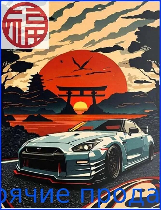 Алмазная мозаика 3040 см, Nissan GT-R, на подрамнике, картина стразами