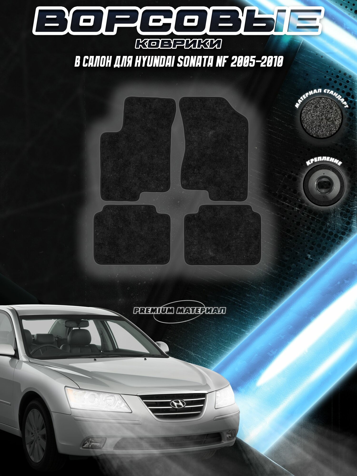 Комплект Ворсовых ковриков "Стандарт" для Хюндай Соната / Hyundai Sonata NF 2005-2010 Черный