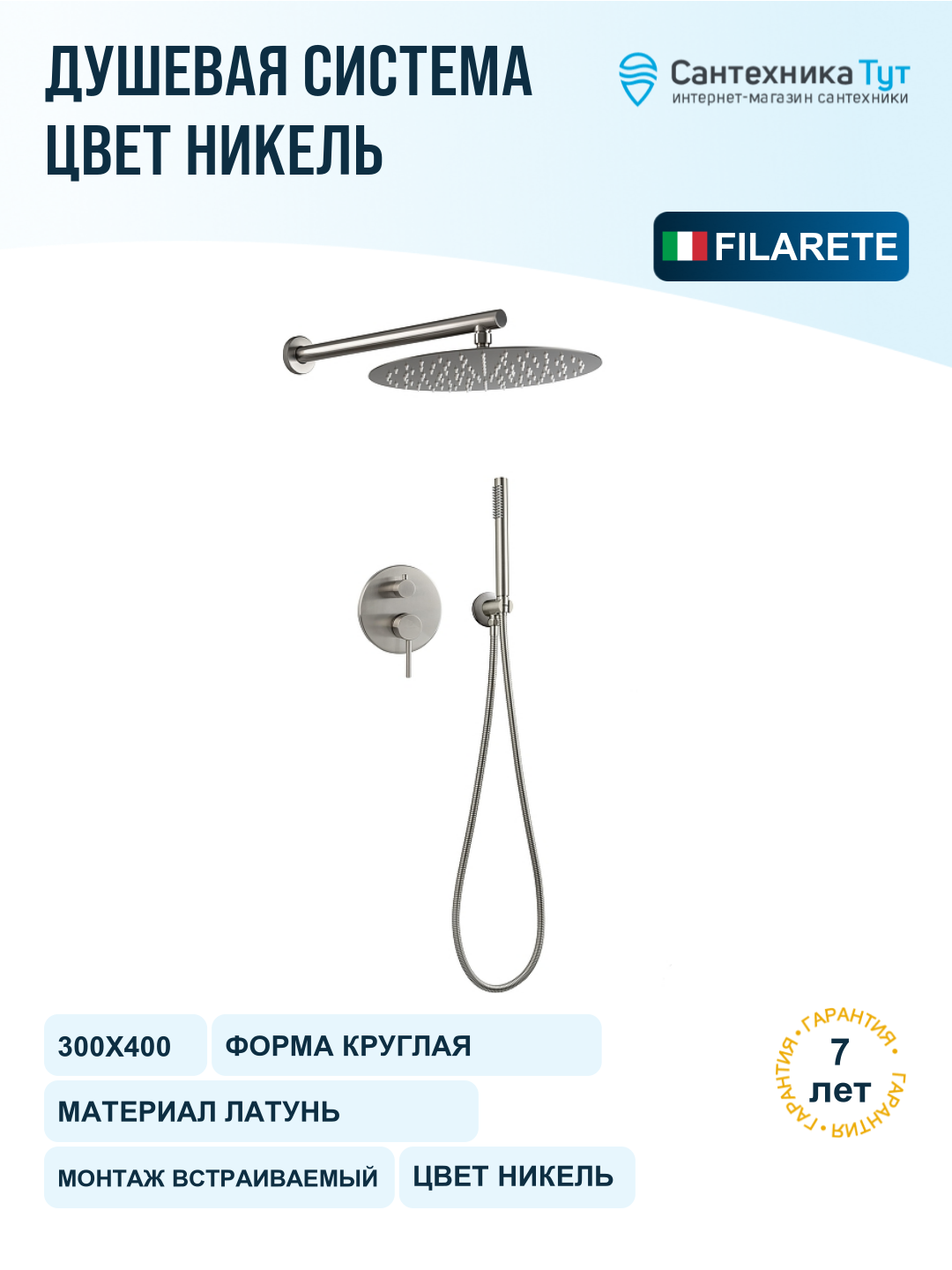 Душевая система FILARETE Roun FL1023NK цвет Никель