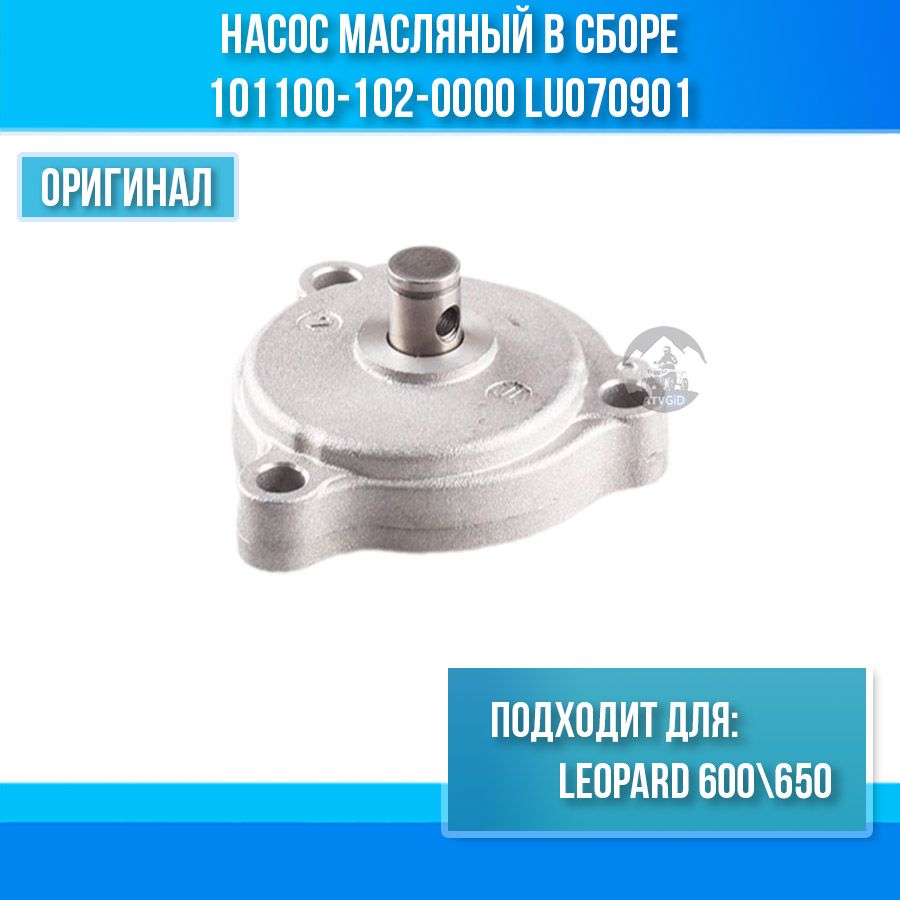 Насос масляный в сборе Leopard 600-650 101100-102-0000 LU070901