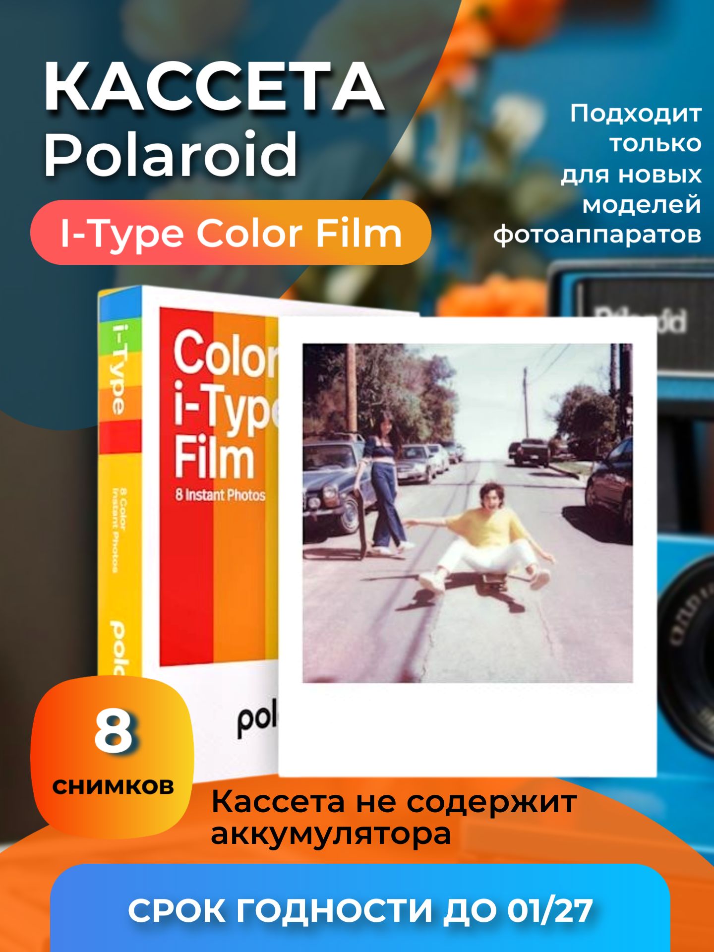 Кассета для Полароид Polaroid I-Type Color Film, 8 снимков
