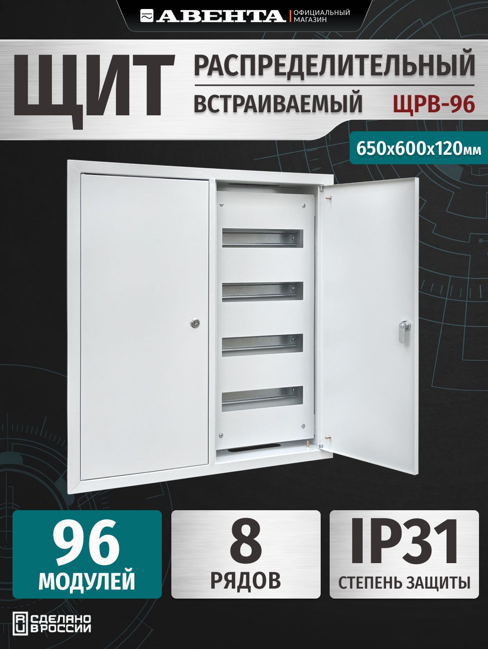 Щит распределительный встраиваемый ЩРВ-96 IP31 (650x600x120) металл на 96 модулей