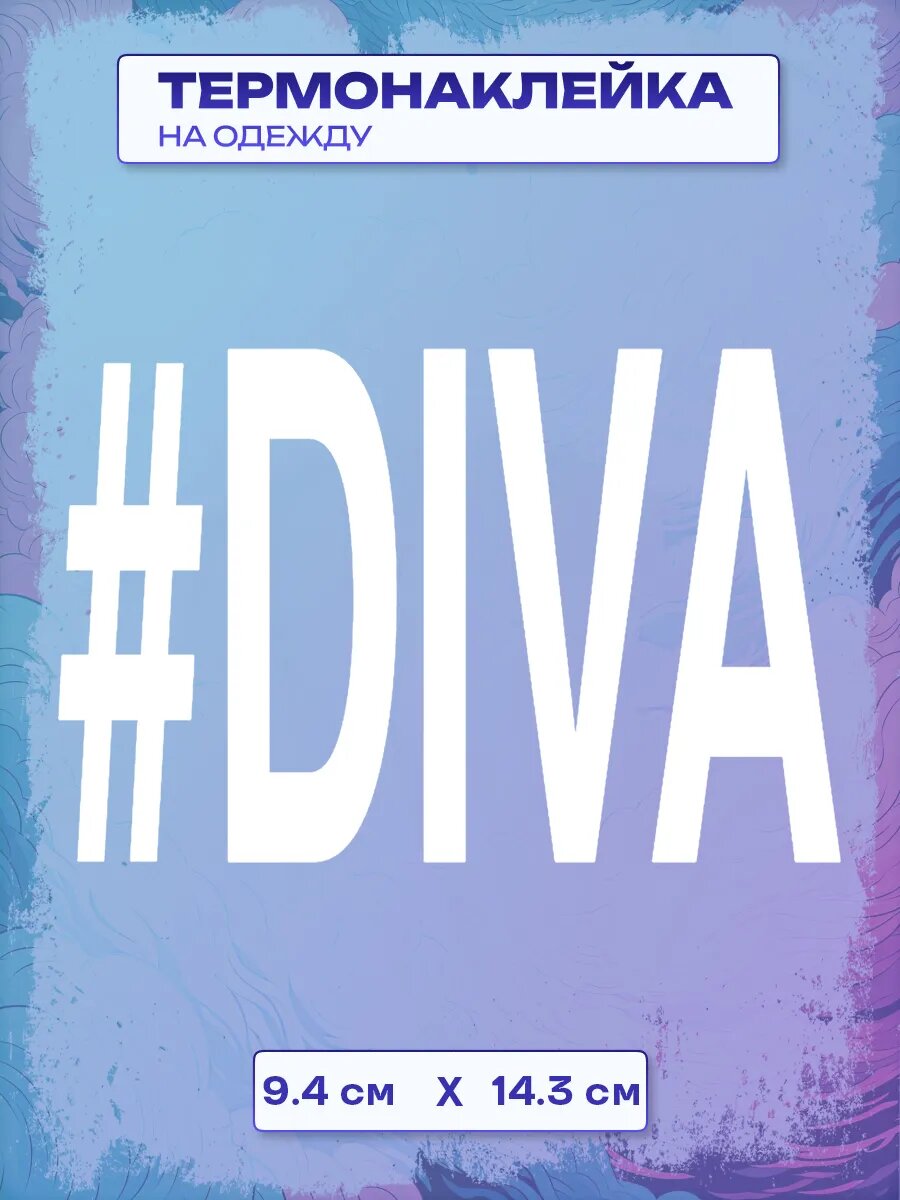Термонаклейка diva