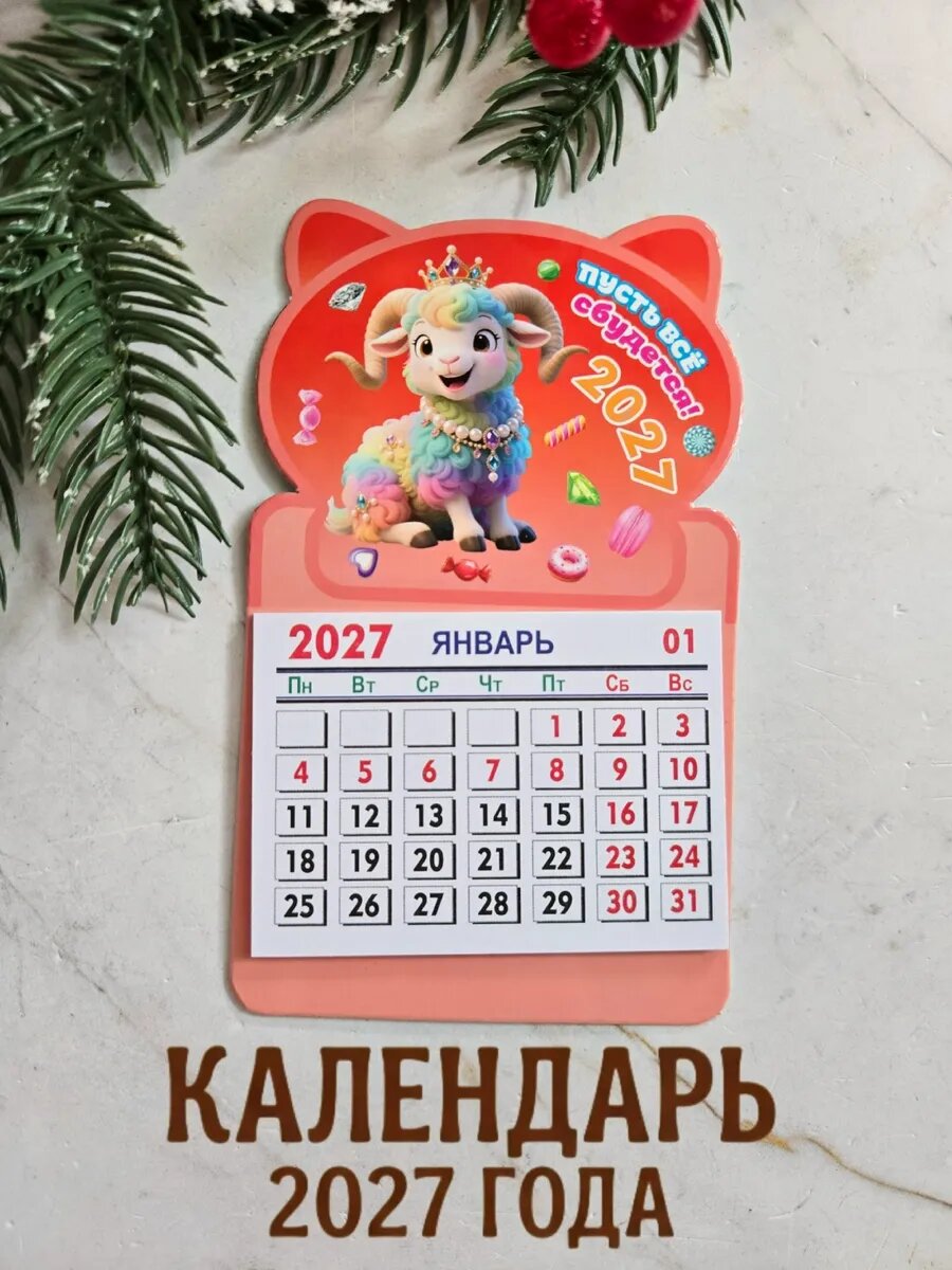 Календарь на холодильник магнитный 2027 отрывной коза