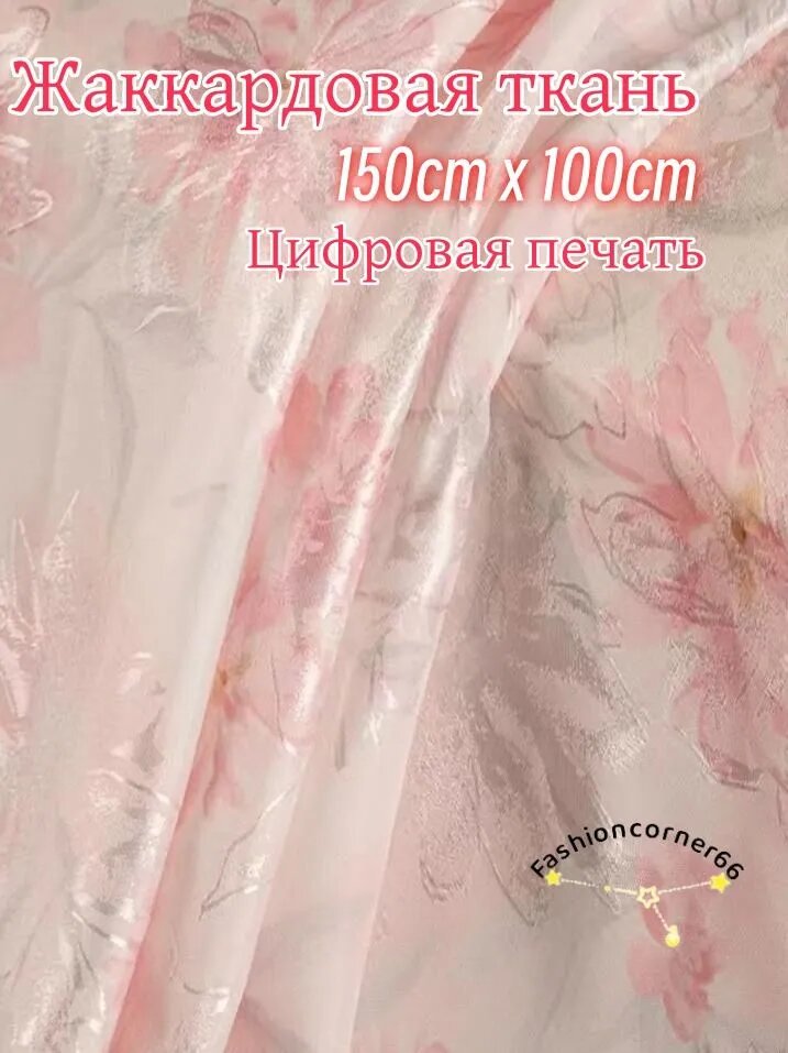 Ткань искусственный шелк жаккард, розовый сакура, атласная ткань для рукоделия, пошива платьев и подушек,150cm x 100cm