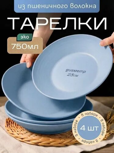 Набор тарелок суповых из пшеничного волокна, 23 см, 4 шт.
