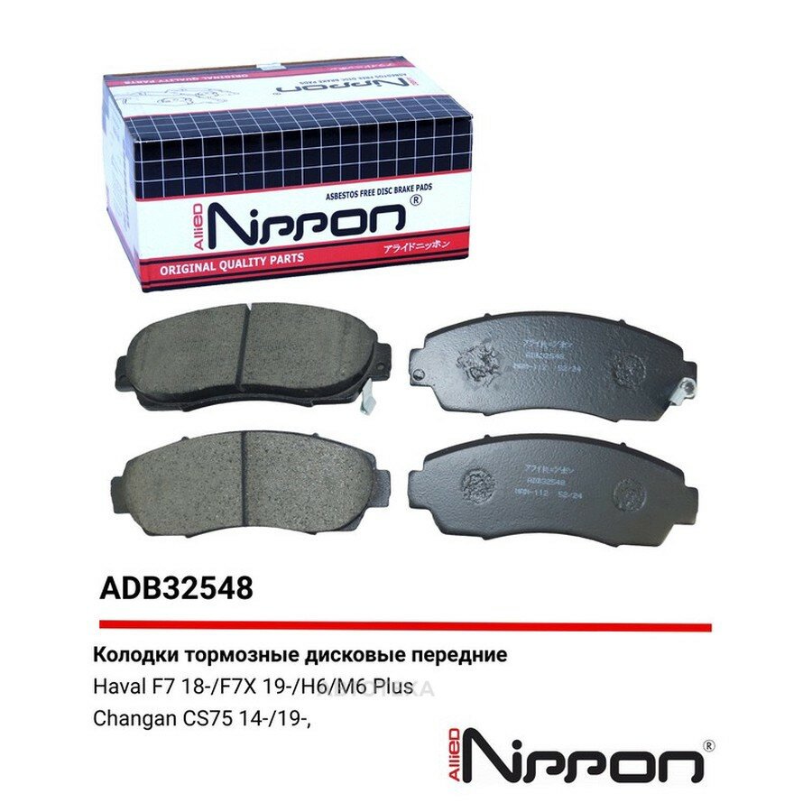 Колодки тормозные CHANGAN/HAVAL CS75/F7/F7X/H6/M6 Plus 17- перед. ALLIED NIPPON ADB32548