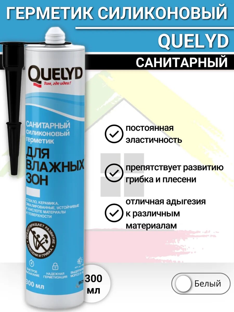 Герметик санитарный QUELYD для влажных зон 300мл белый