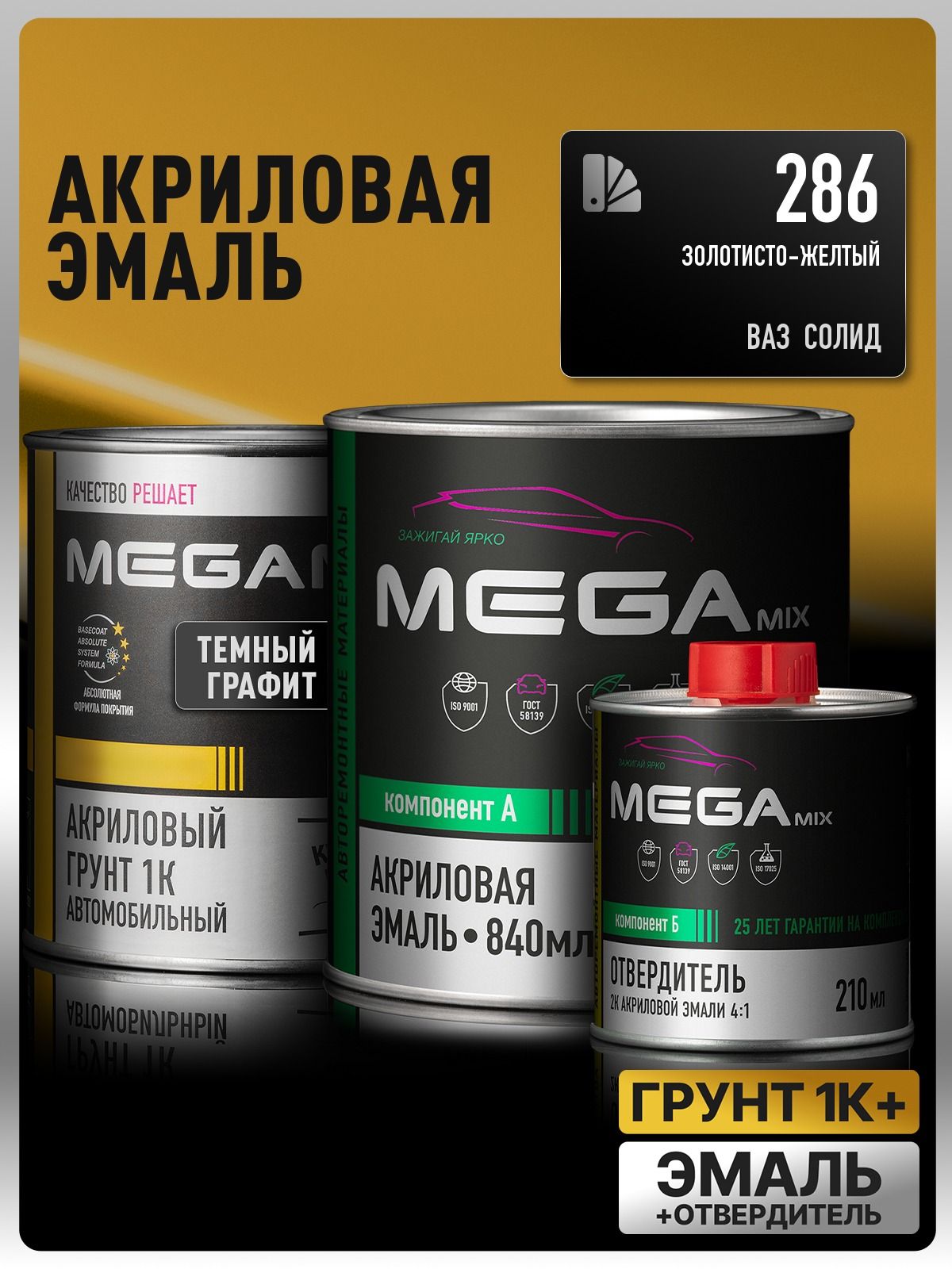 Комплект Акриловая краска автомобильная 2К , Золотисто-жёлтый 286, 840мл + Отвердитель 2K 210 мл + Грунт акриловый 1К , темный графит, 800 г