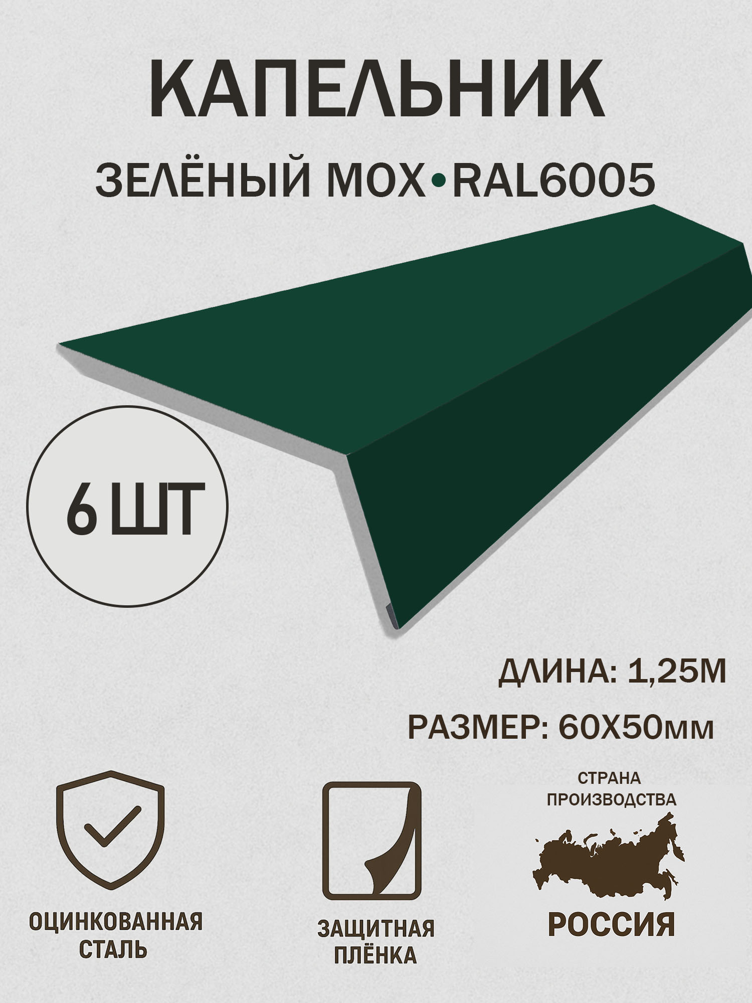 Капельник (Карнизная планка) 60Х50 1.25м 6шт (RAL6005 Зелёный)