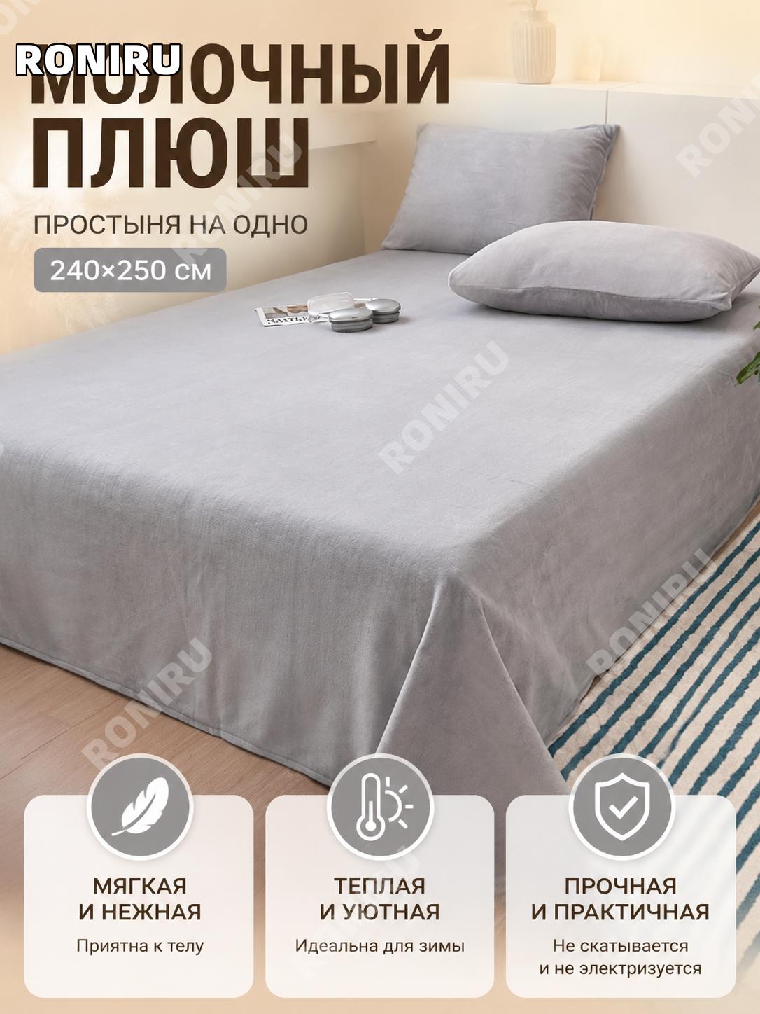 Простыня из молочного флиса 240х250 см, серебристо-серая