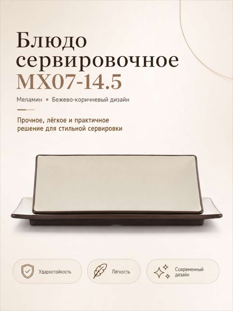 Блюдо сервировочное МX07-14.5 беж/коричневый