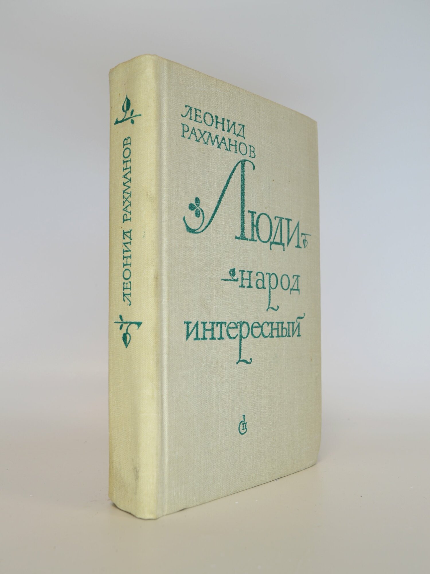 Люди народ интересный. Леонид Рахманов. Букинистическая книга в отличном состоянии.