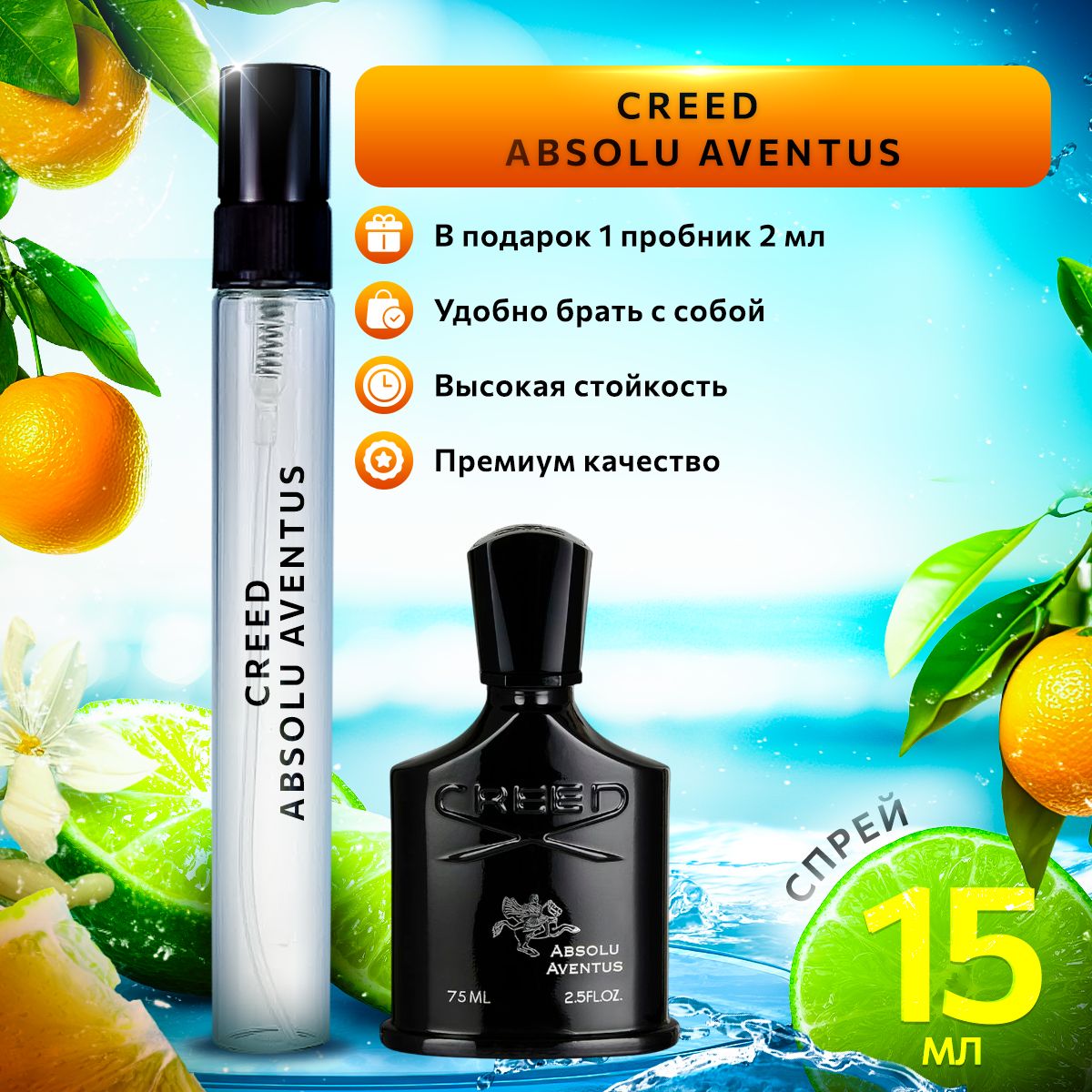 Creed Absolu Aventus (крид авентус мужской) духи стойкие 15мл парфюм для мужчин стойкий аромат