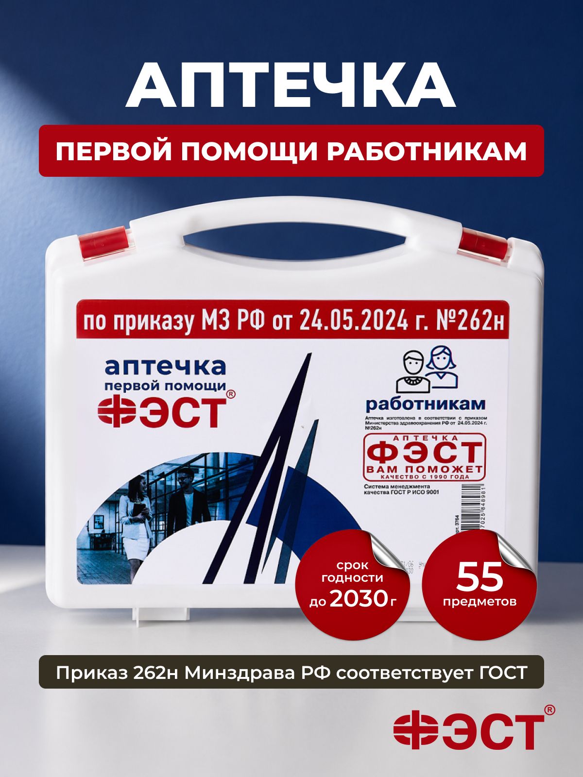 ФЭСТ Аптечка первой помощи работникам приказ №262н ГОСТ, нового образца 2026 года, для офиса, организации и предприятия