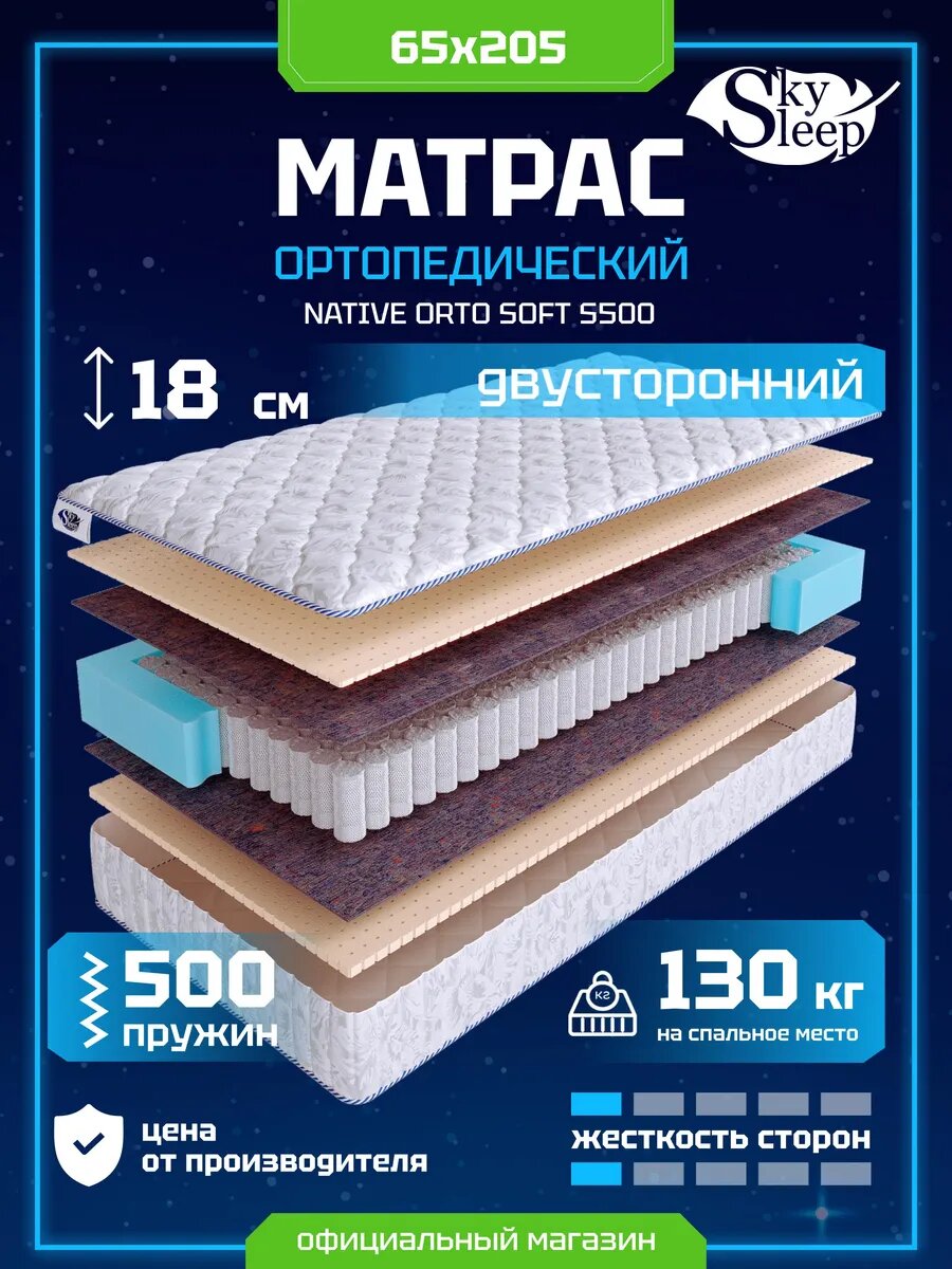 Матрас SkySleep Native Orto Soft S500 на кровать 65x205 см односпальный независимые пружины латекс